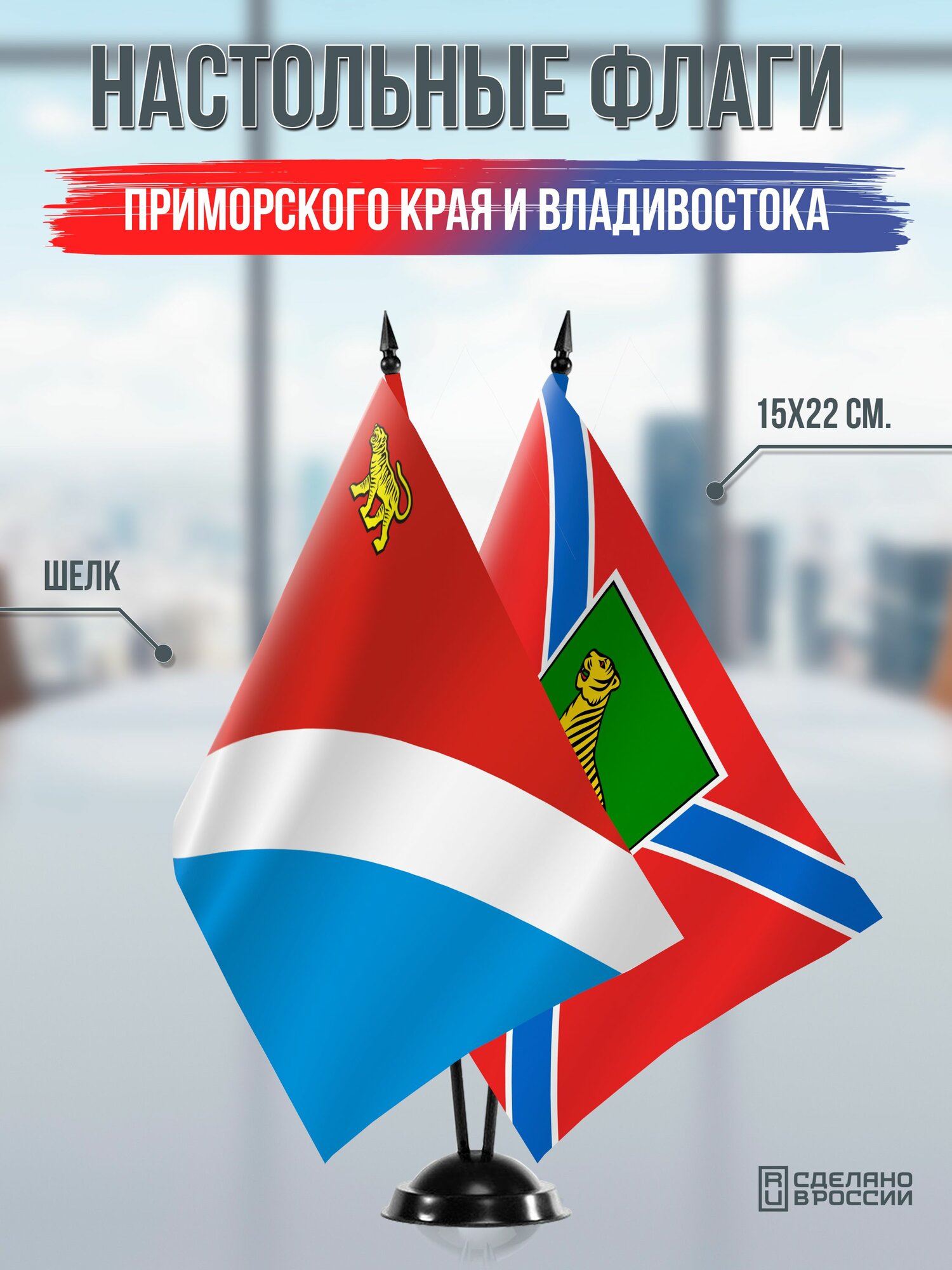 Настольные флаги Приморского края и Владивостока на черной подставке