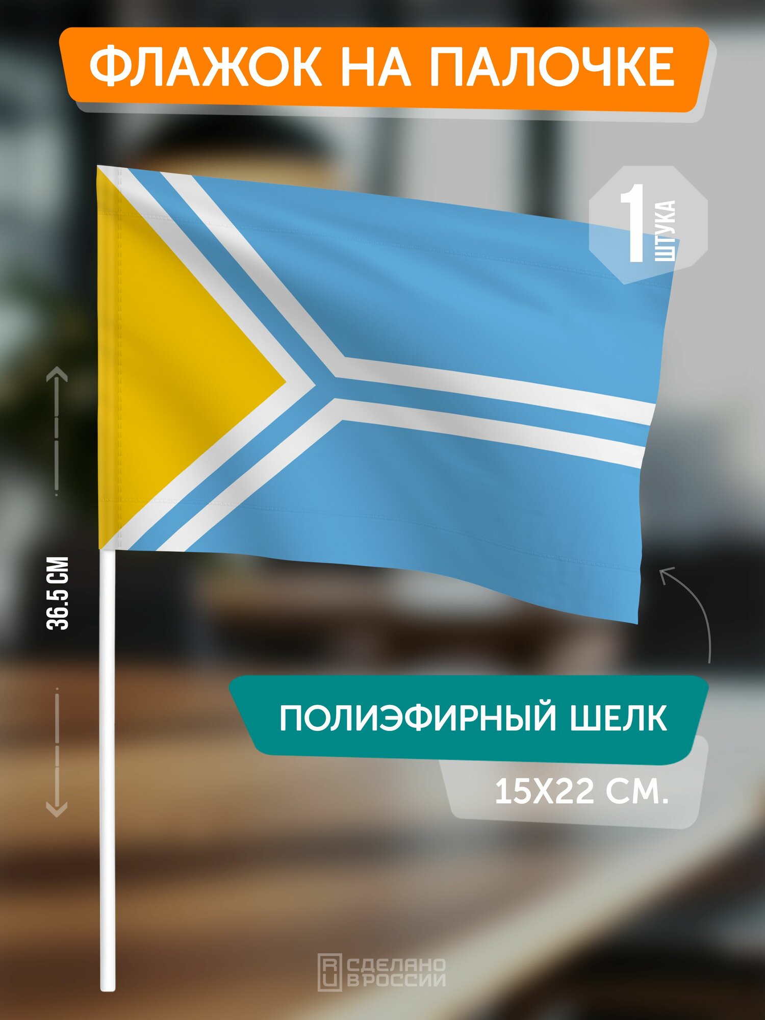 Флаг Тывы на палочке