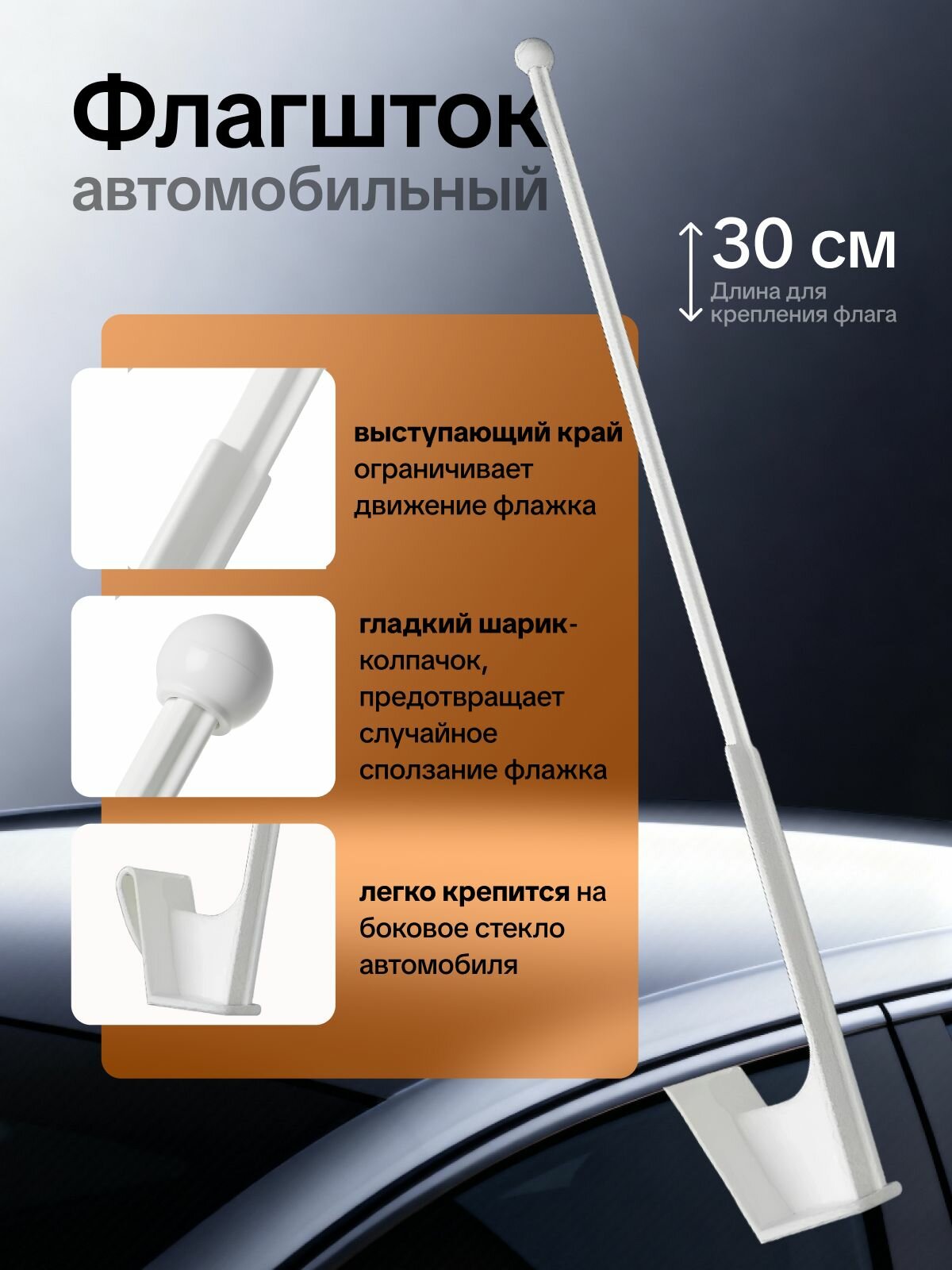 Флагшток автомобильный / кронштейн для флага на авто / Белый