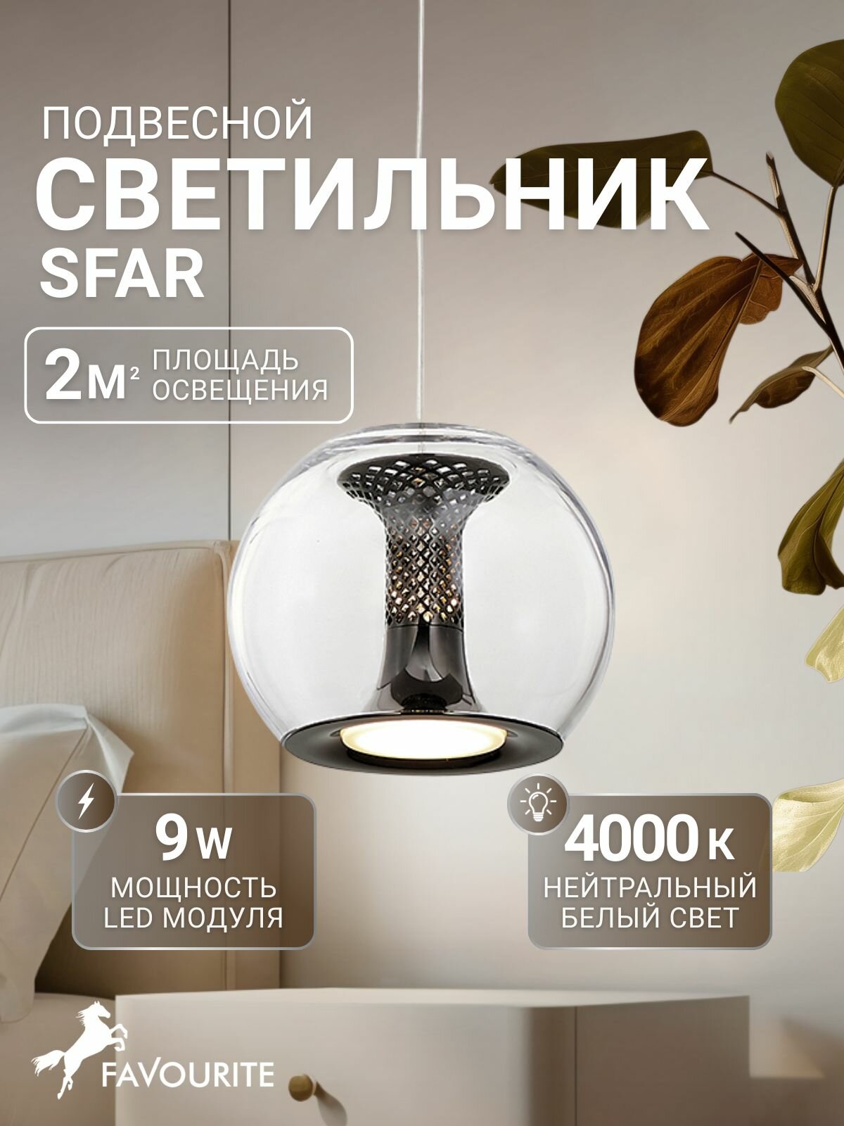 Подвесной светильник светодиодный с регулировкой высоты Favourite 4337-1P мощностью LEDx9W, 720LM, 4000K