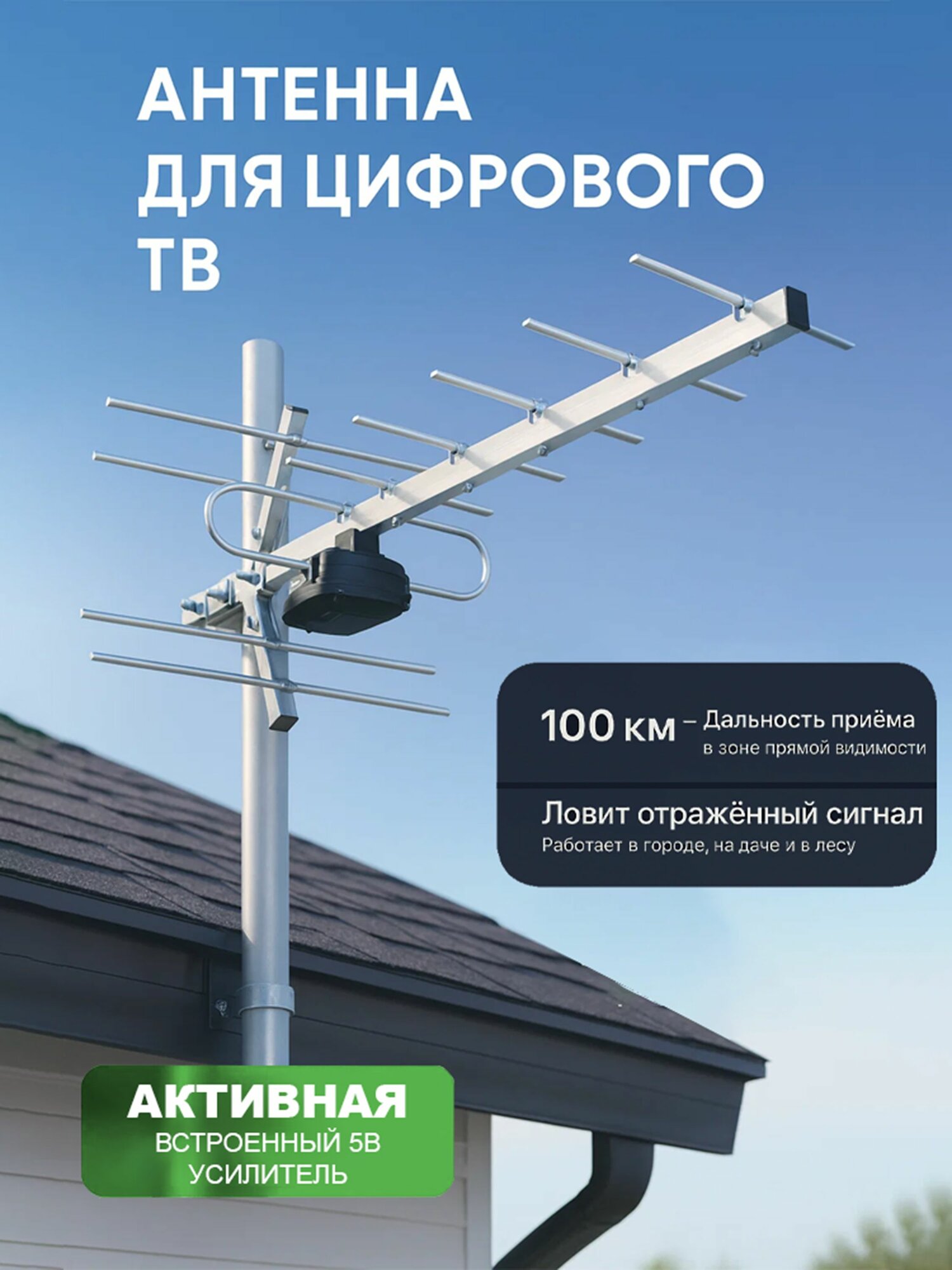 Антенна для телевизора уличная МИГ-12, цифровая DVB-T2, активная 5В, с усилителем SWA105, без кабеля, МИР антенн