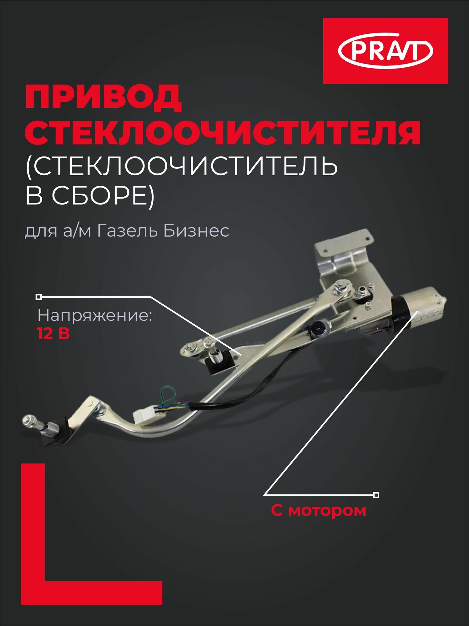 Привод стеклоочистителя (стеклоочиститель в сборе) 12V Газель Бизнес PR.60.5205100-20 Pravt