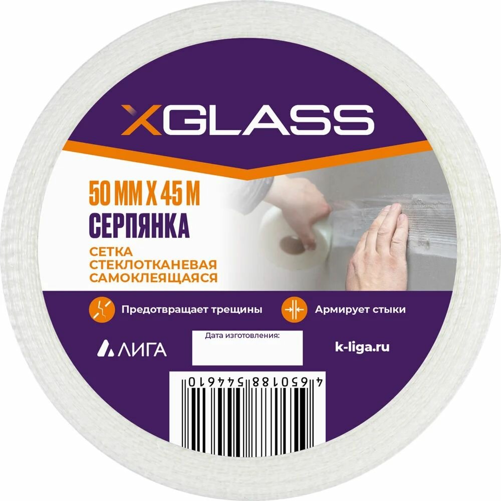 Лента серпянка стеклотканевая самоклеящаяся X-Glass Pro 50 мм х 45 м 220077