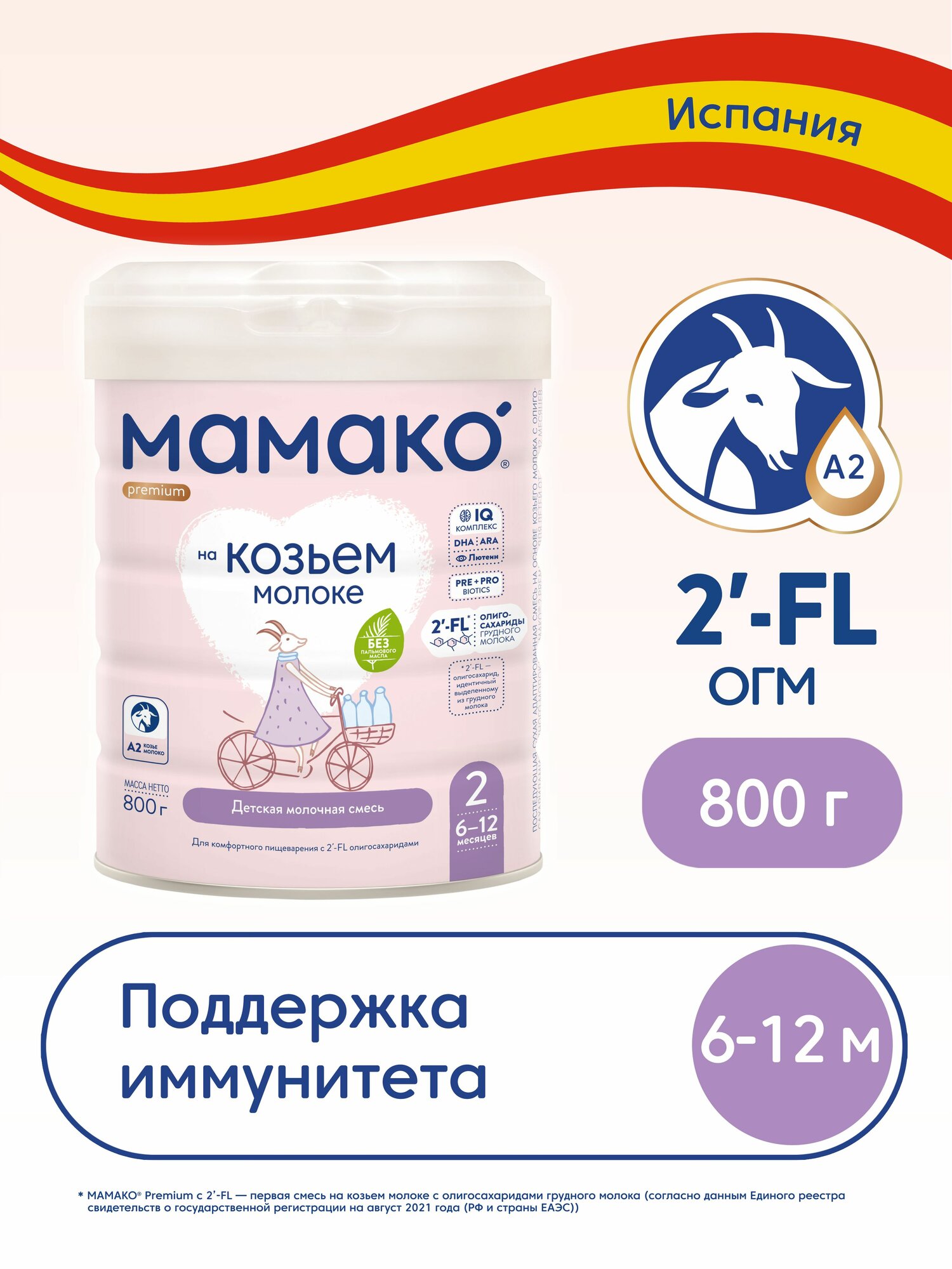 Смесь мамако 2 Premium, 800 г, с 2'-FL на козьем молоке