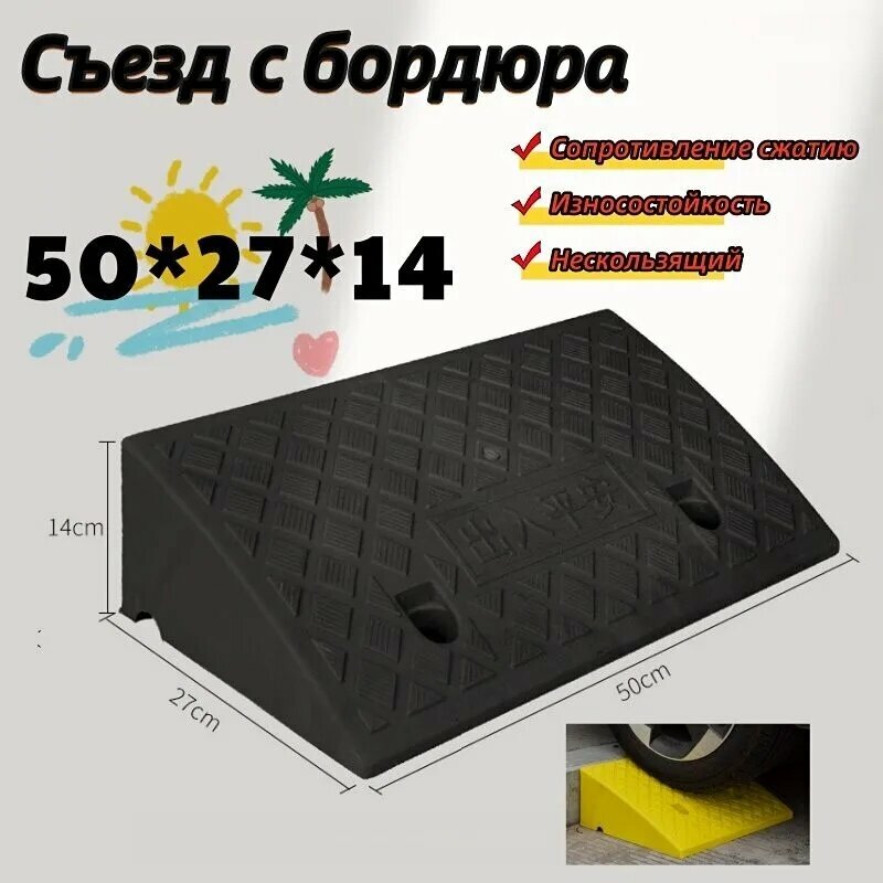 Бордюрный пандус, Съезд с бордюра,50*27*14