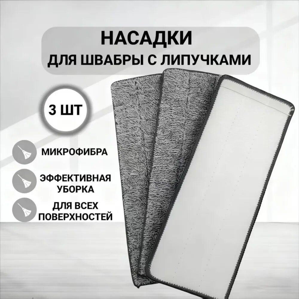 Насадка на швабру "Насадка для швабры"