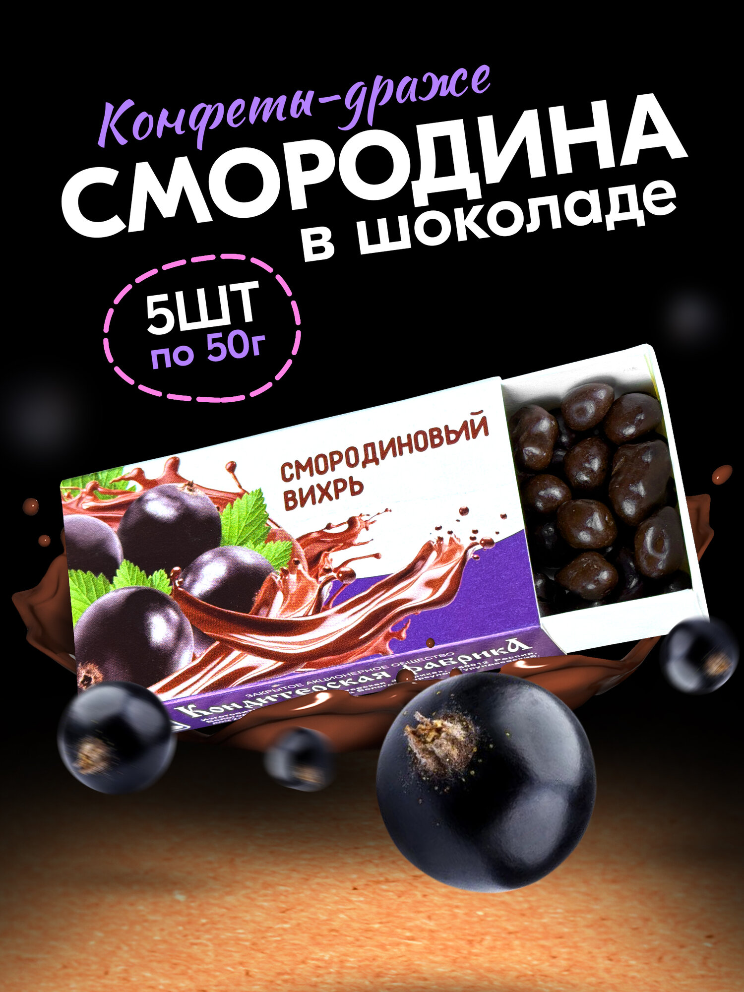 Драже "Смородиновый вихрь" из ягод Вологодское 5 штук по 50 грамм