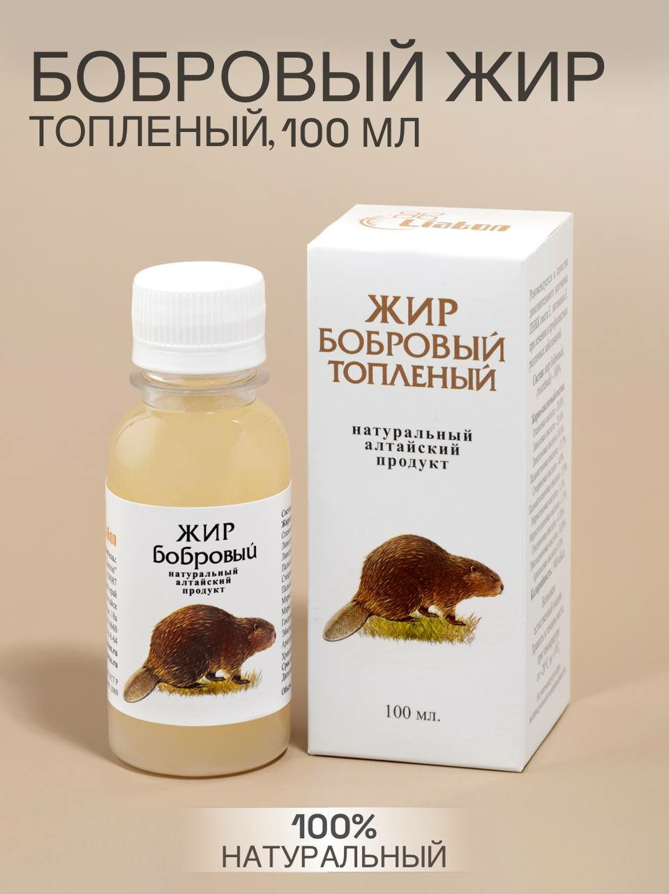 Бобровый жир, добавка пищевая, 100 мл
