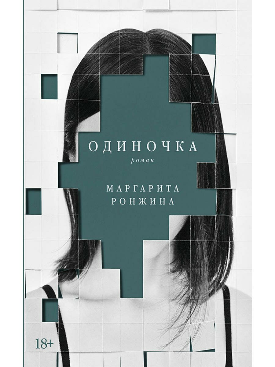 Одиночка. Роман
