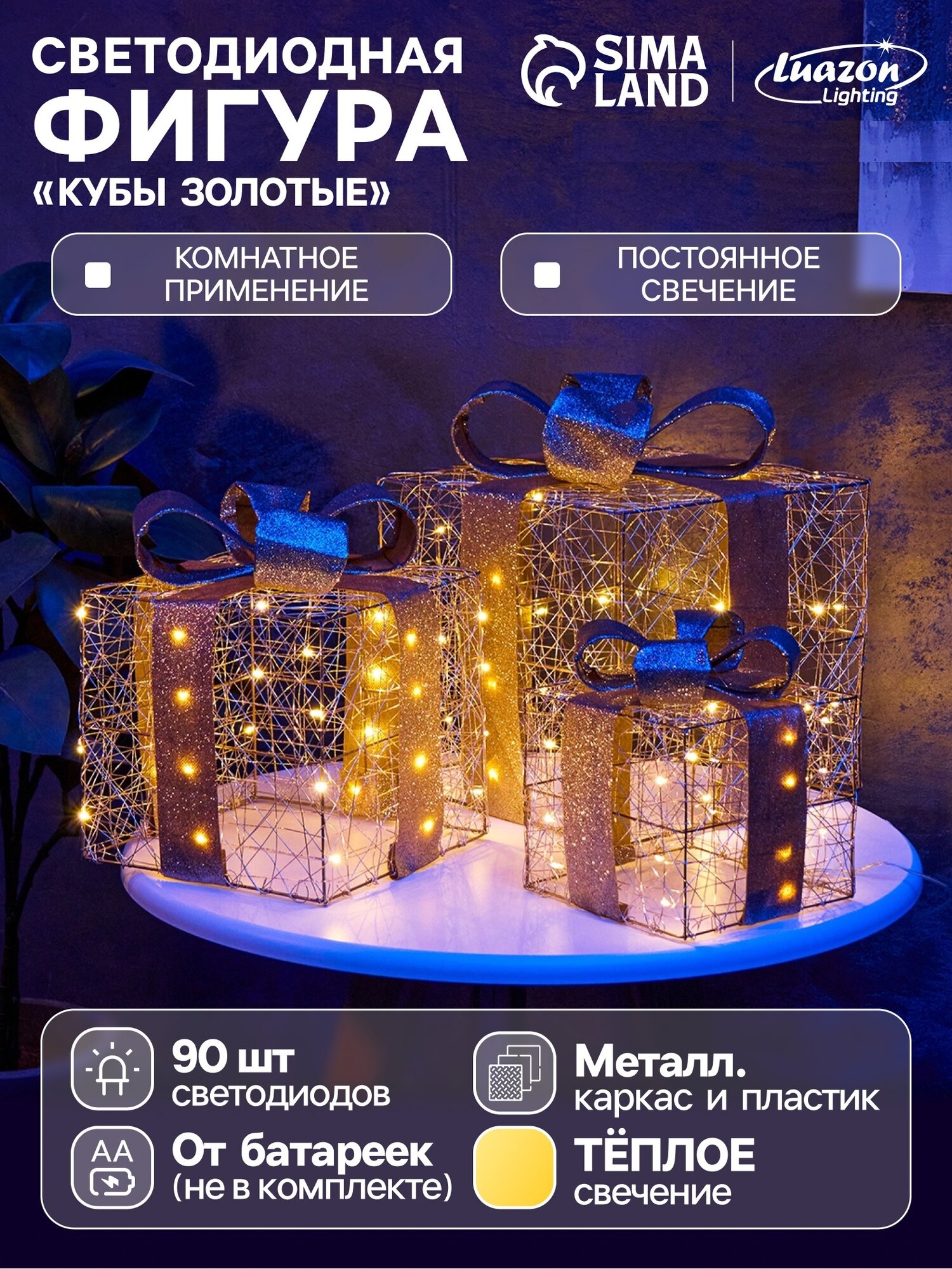 Фигура световая «Кубы золотистые», 25×20х15 см, 90 LED, батарейки ААх8 (не в компл.), свечение тёплое белое
