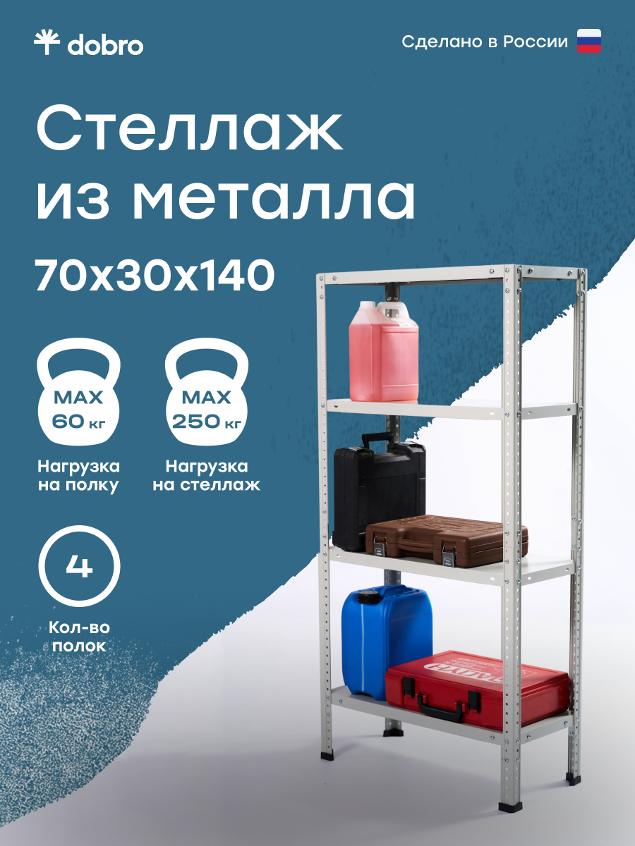 Стеллаж Ст-011К, на метизах, 4 полки, металлический универсальный, 140*70*30