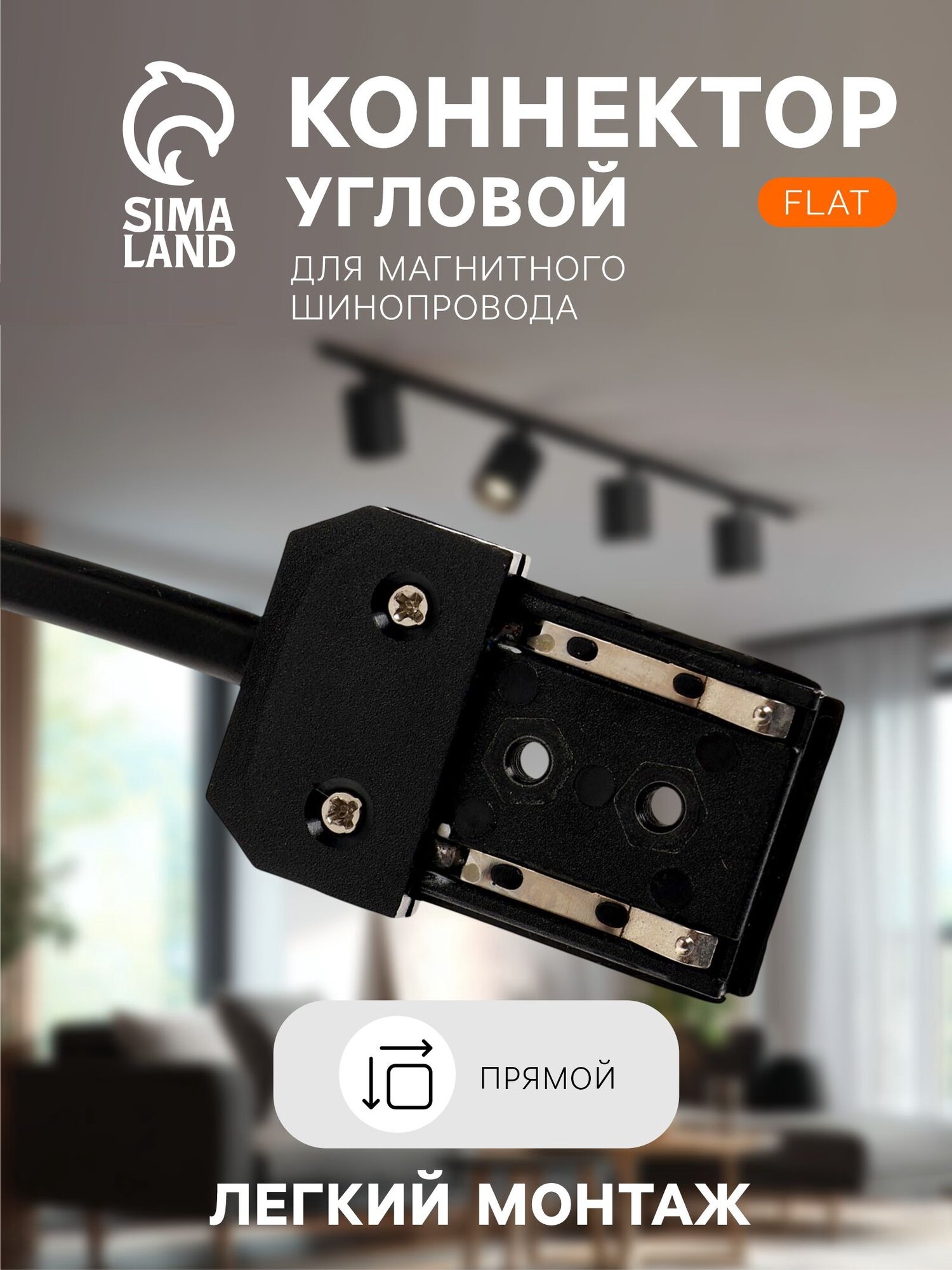 Коннектор питания Luazon Lighting серия Flat, прямой, для шинопровода, черный