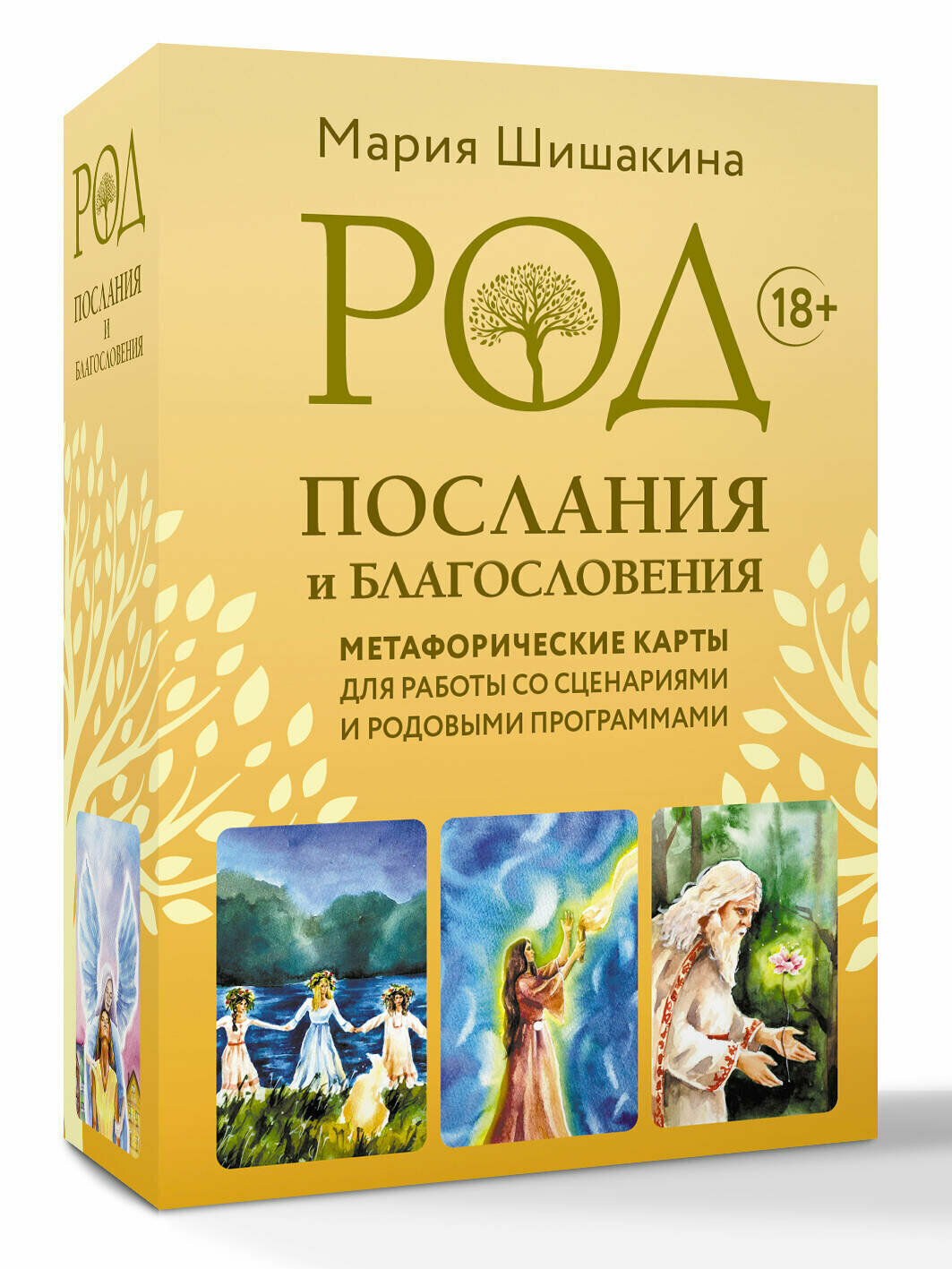 Род. Послания и благословения. Метафорические карты для работы со сценариями и родовыми программами Мария Шишакина