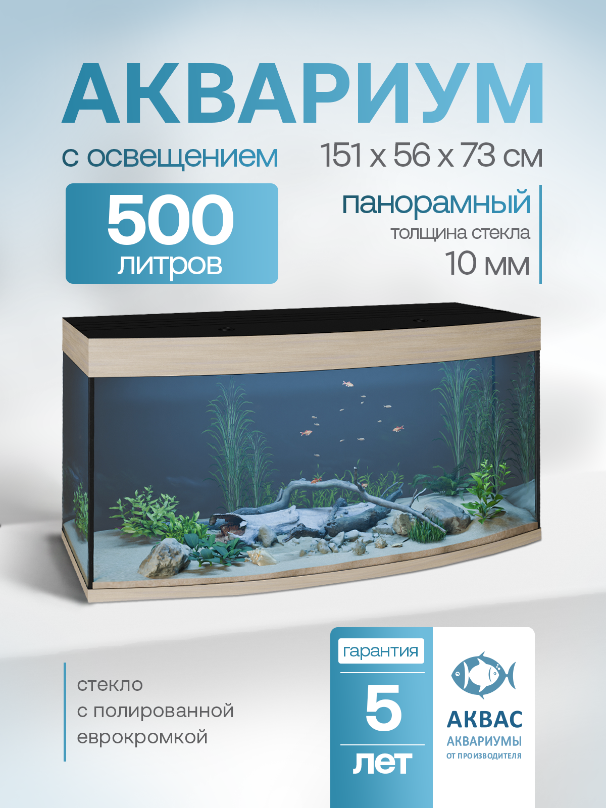 Аквариум 500 литров панорамный с крышкой и освещением (151х41/56х73см) для рыбок