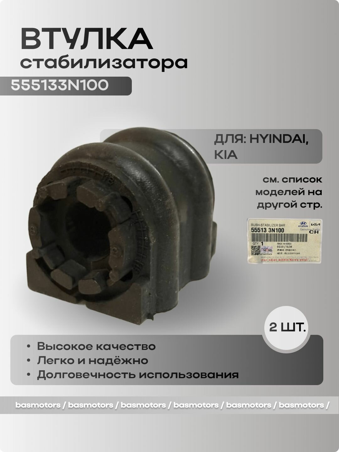 Комплект 2 шт. втулок стабилизатора заднего Hyundai IX35 I / Kia Ceed II арт. 555133N100 / Киа Спортейдж 2010-2016, Киа Сид 2012-2015