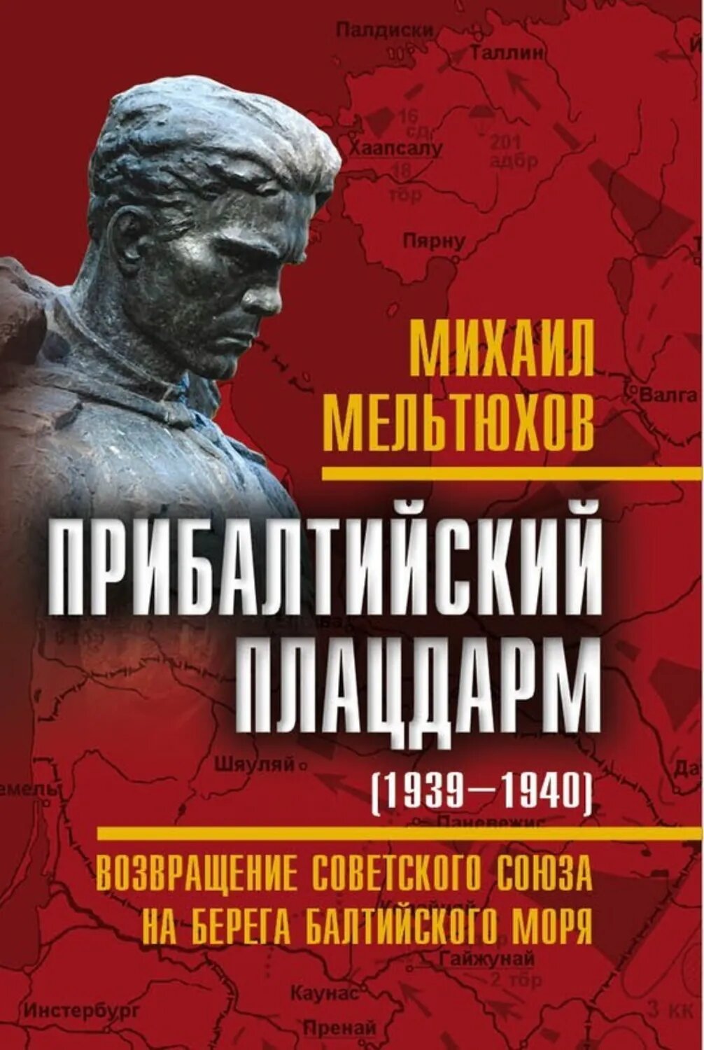 Прибалтийский плацдарм (1939–1940 гг.). Возвращение Советского Союза на берега Балтийского моря [Цифровая книга]