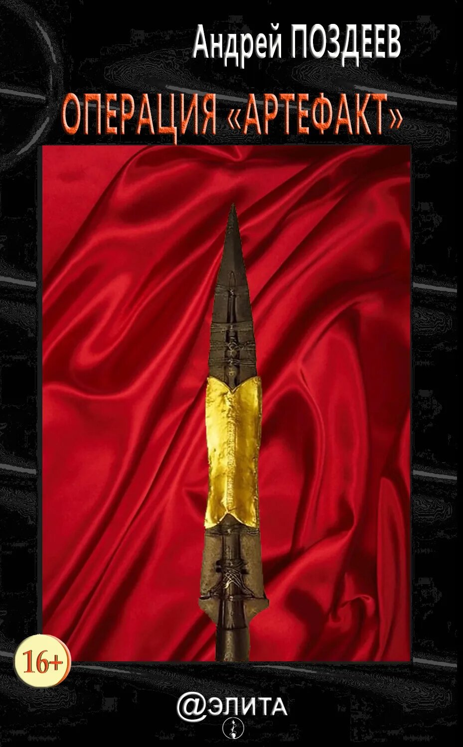 Операция «Артефакт» [Цифровая книга]