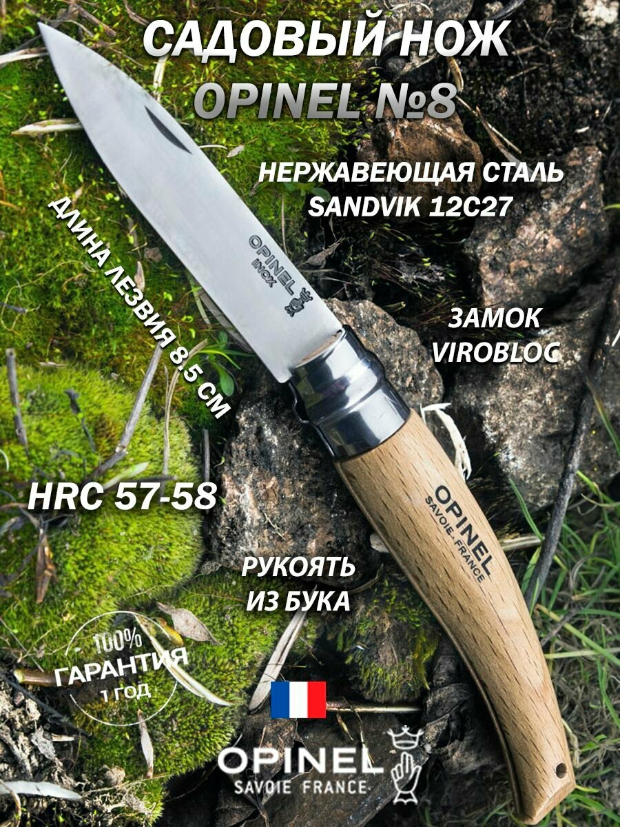Нож садовый Opinel №8 складной из нержавеющей стали Sandvik 12C27, рукоять из дерева бука