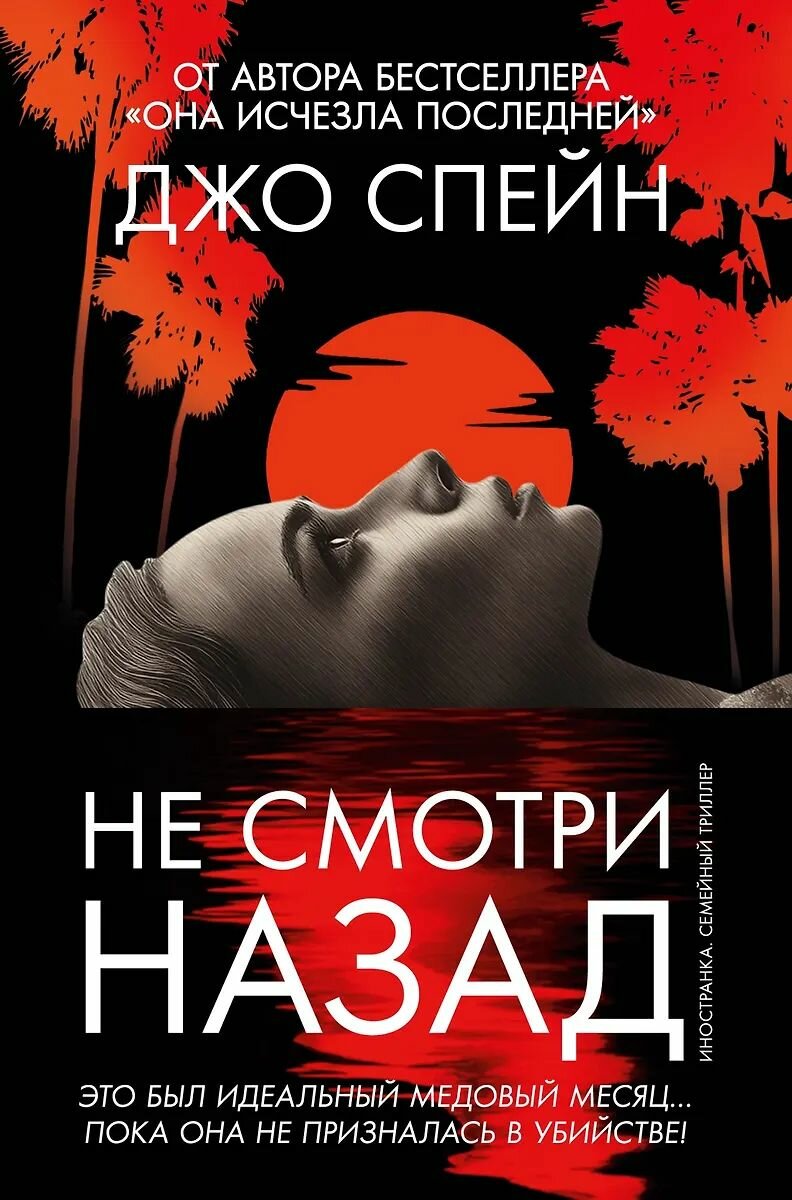 Книга Иностранка Не смотри назад, Спейн Д, 2025