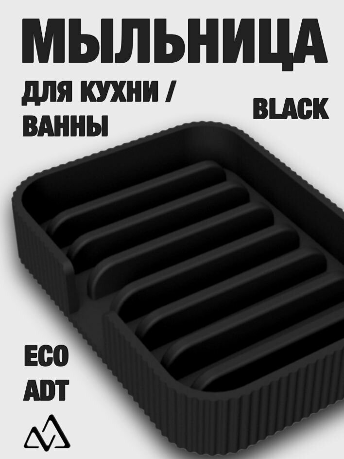 Мыльница, держатель губки для кухни/ванной, держатель губки, черная, Black, со сливом, стильная, минимализм (ADT PRODUCT)