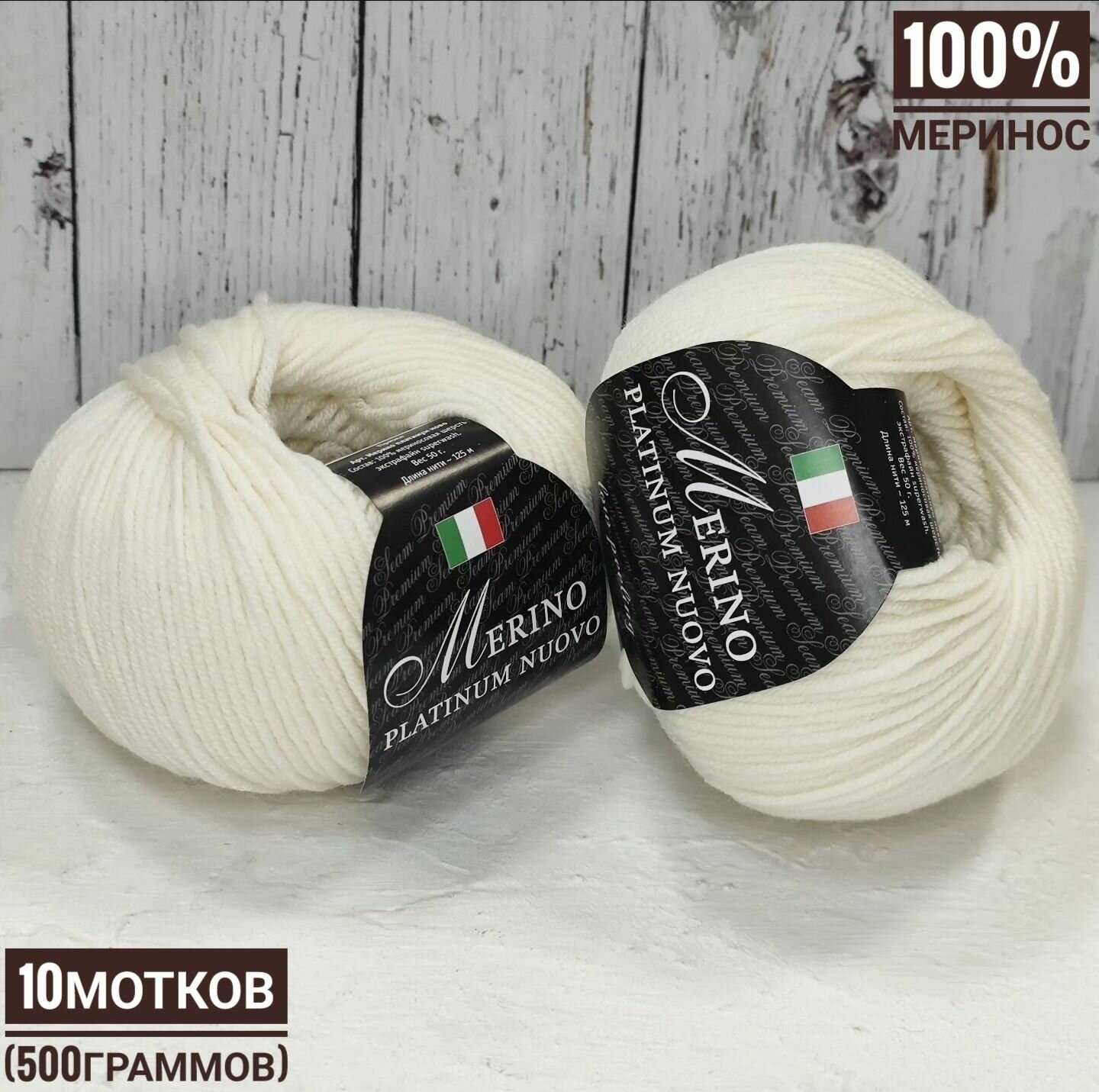 Мерино платинум ново SEAM 50гр*125м*10шт 100% меринос 02