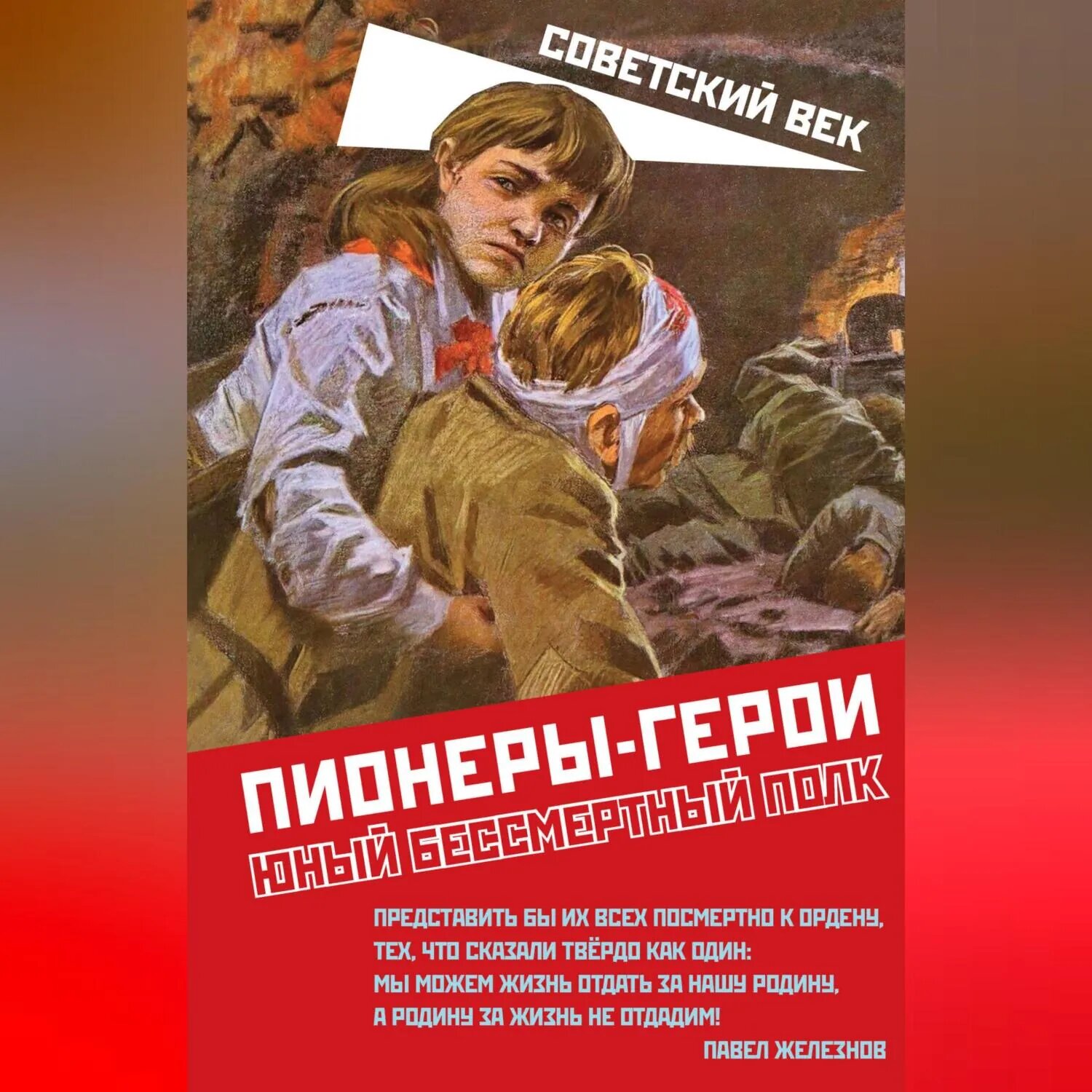 Пионеры-герои. Юный бессмертный полк [Аудиокнига]