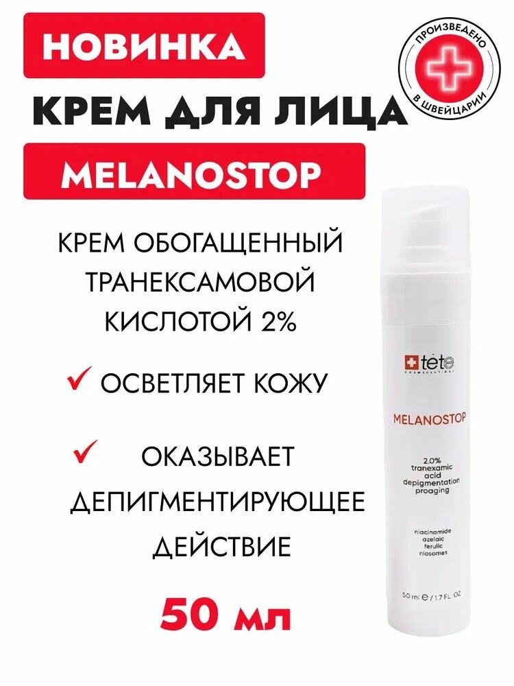 Депигментирующий крем TETe Cosmeceutical Melanostop с 2% транексамовой кислотой, 50 мл