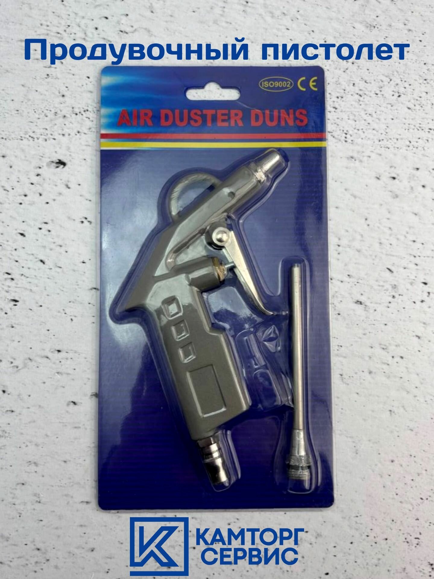 Продувочный пистолет для компрессора