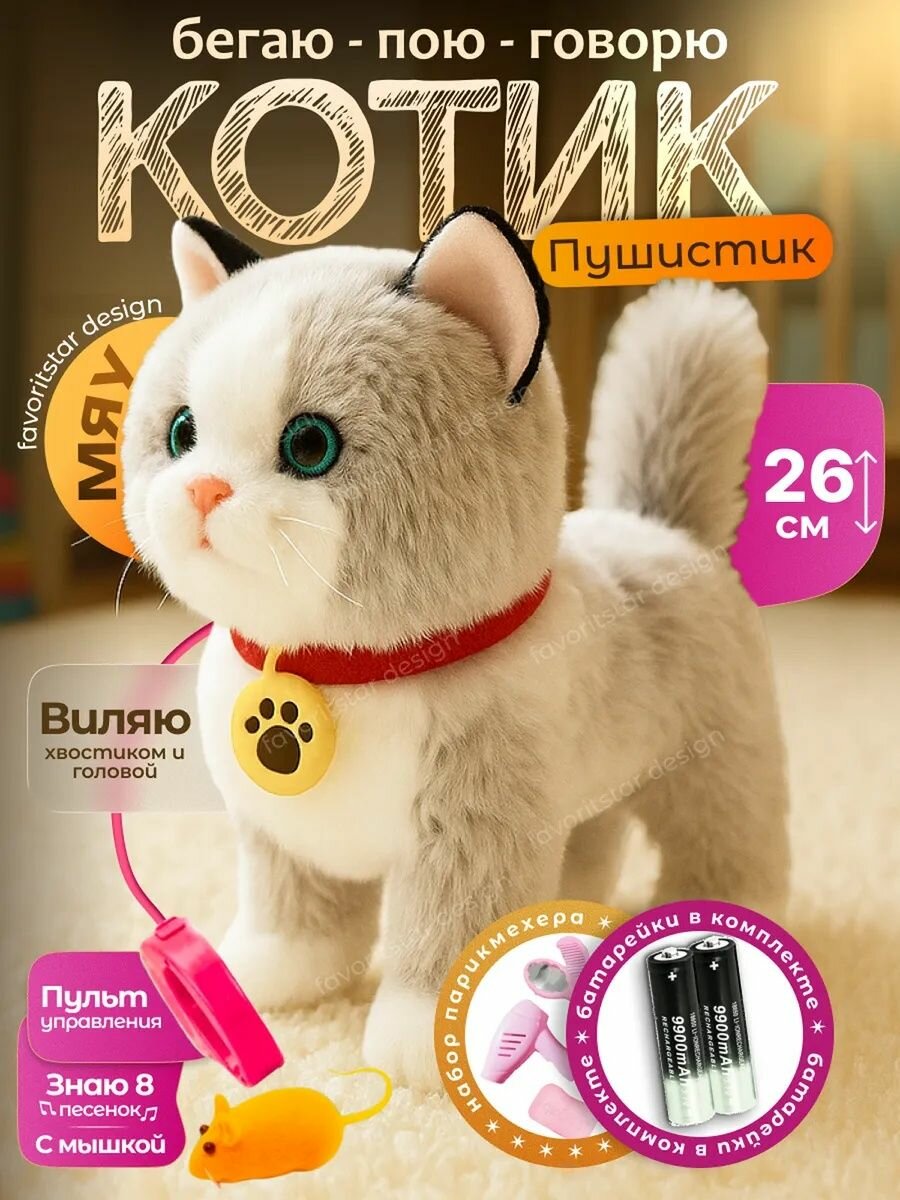 Интерактивная игрушка