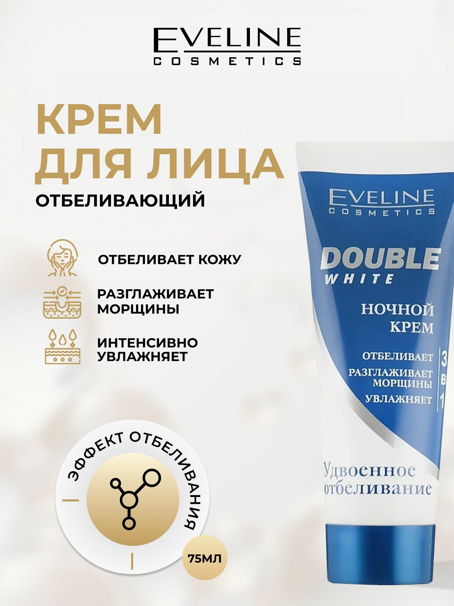 Крем для лица и тела 3в1 Eveline DOUBLE WHITE удвоенное отбеливание, ночной, 75 мл