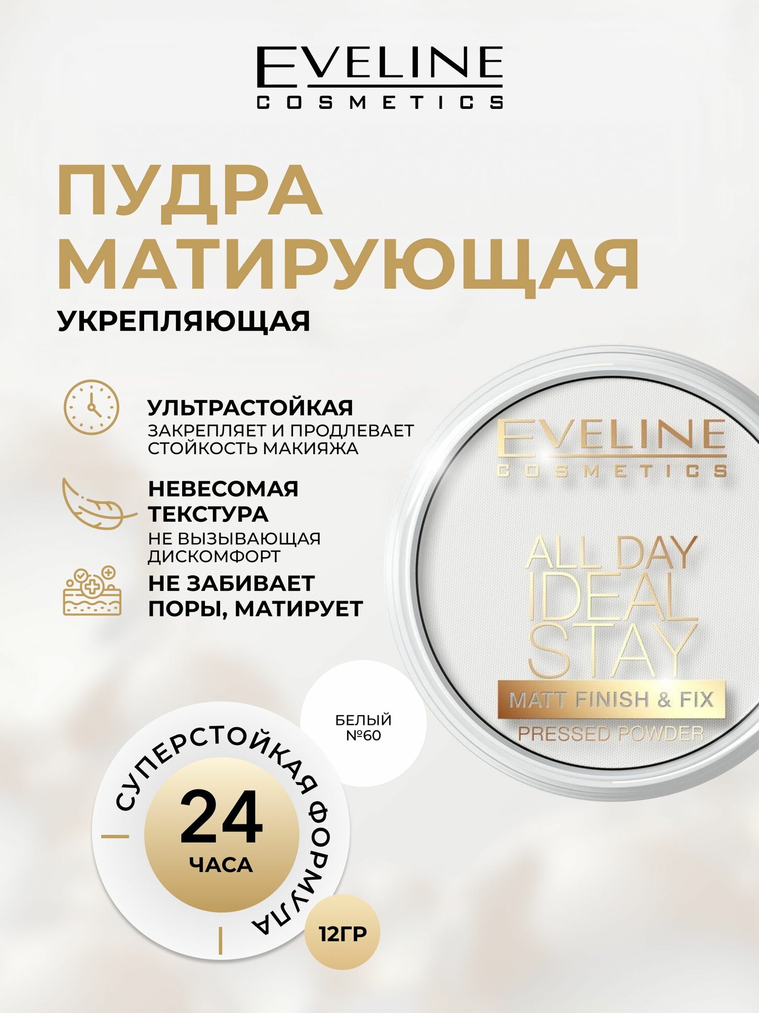 Пудра для лица Eveline ALL DAY IDEAL STAY матирующе-укрепляющая №60 WHITE, 12 гр