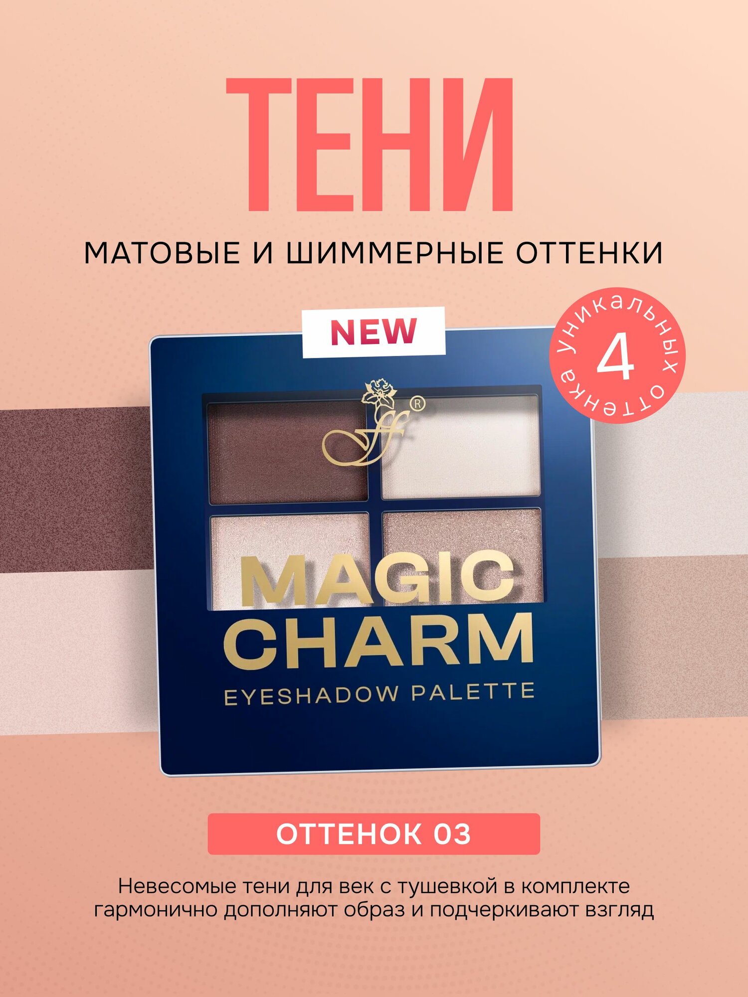 Тени для век FFleur Magic Charm тон №3