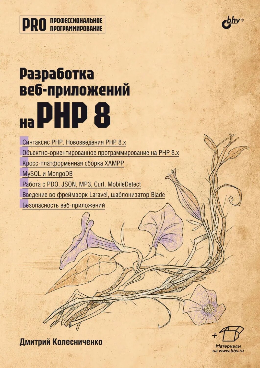 Разработка веб-приложений на PHP 8 [Цифровая книга]
