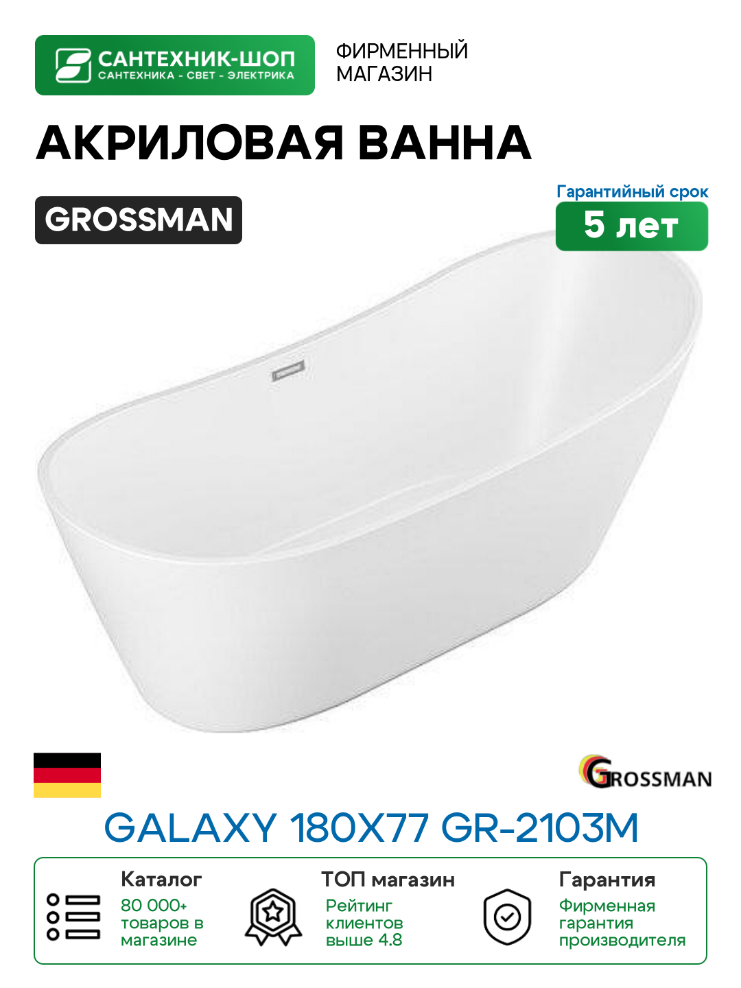 Акриловая ванна Grossman Galaxy 180х77 GR-2103M цвет Белый матовый