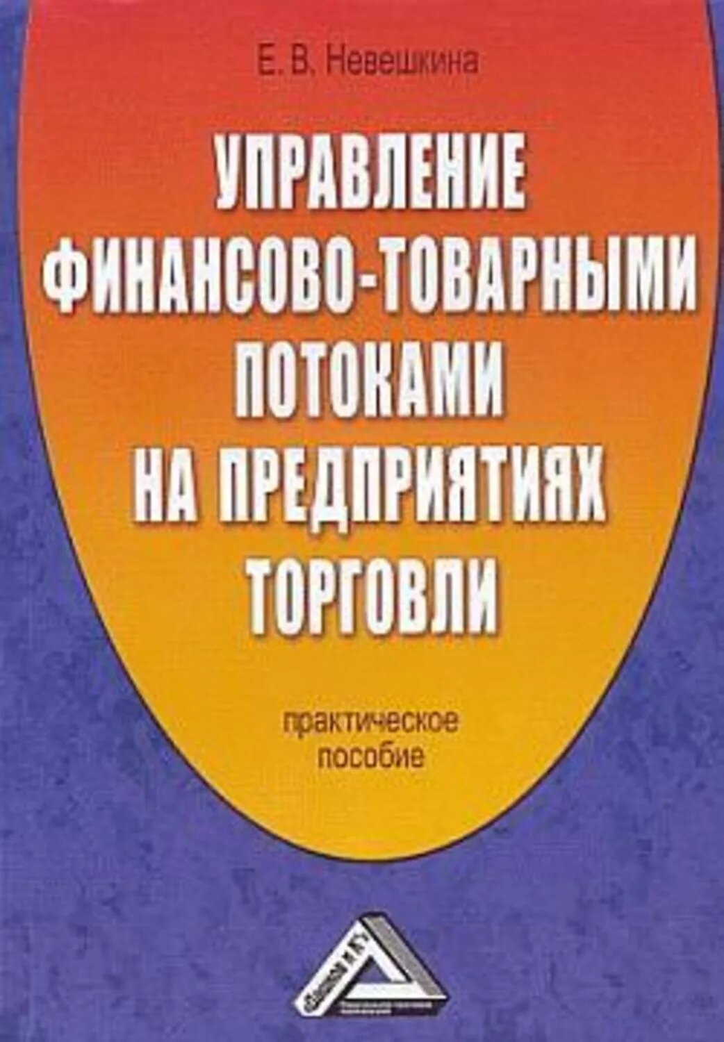 Управление финансово-товарными потоками на предприятиях торговли [Цифровая книга]