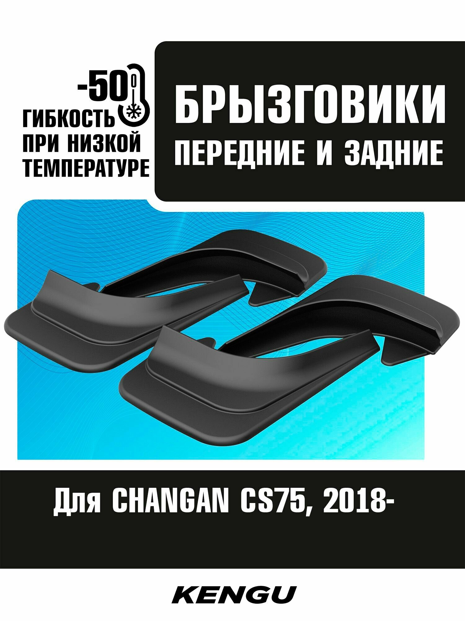 Брызговики универсальные (комплект 4 шт.) для CHANGAN CS75 I рестайлинг (2018-н. в.)