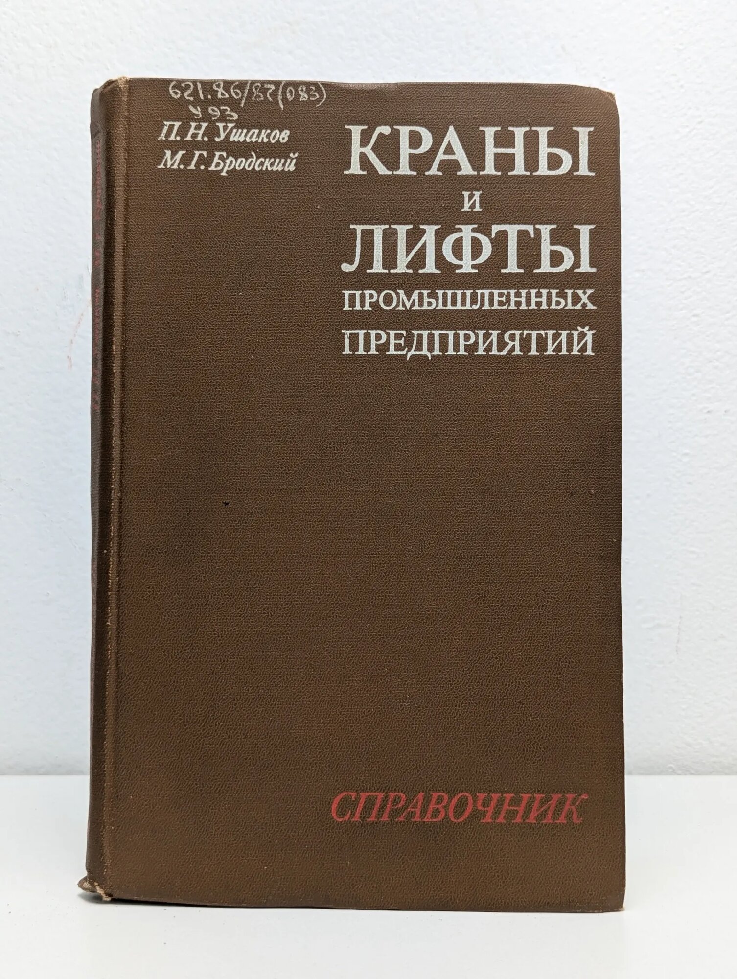 Краны и лифты промышленных предприятий Ушаков Павел Николаевич, Бродский Михаил Георгиевич 1974