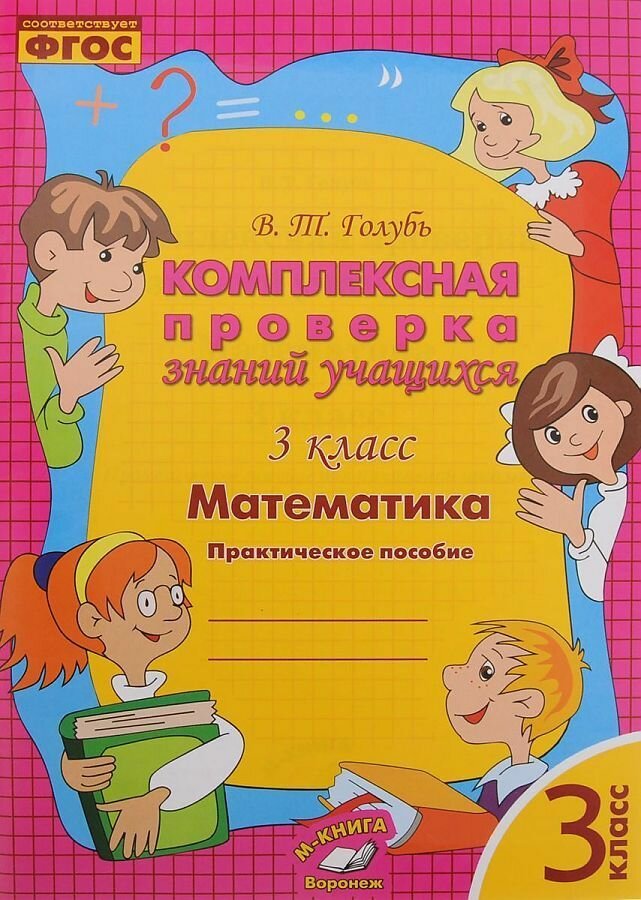 Математика. 3 класс. Комплексная проверка знаний ученика ФГОС Голубь Валентина Тимофеевна