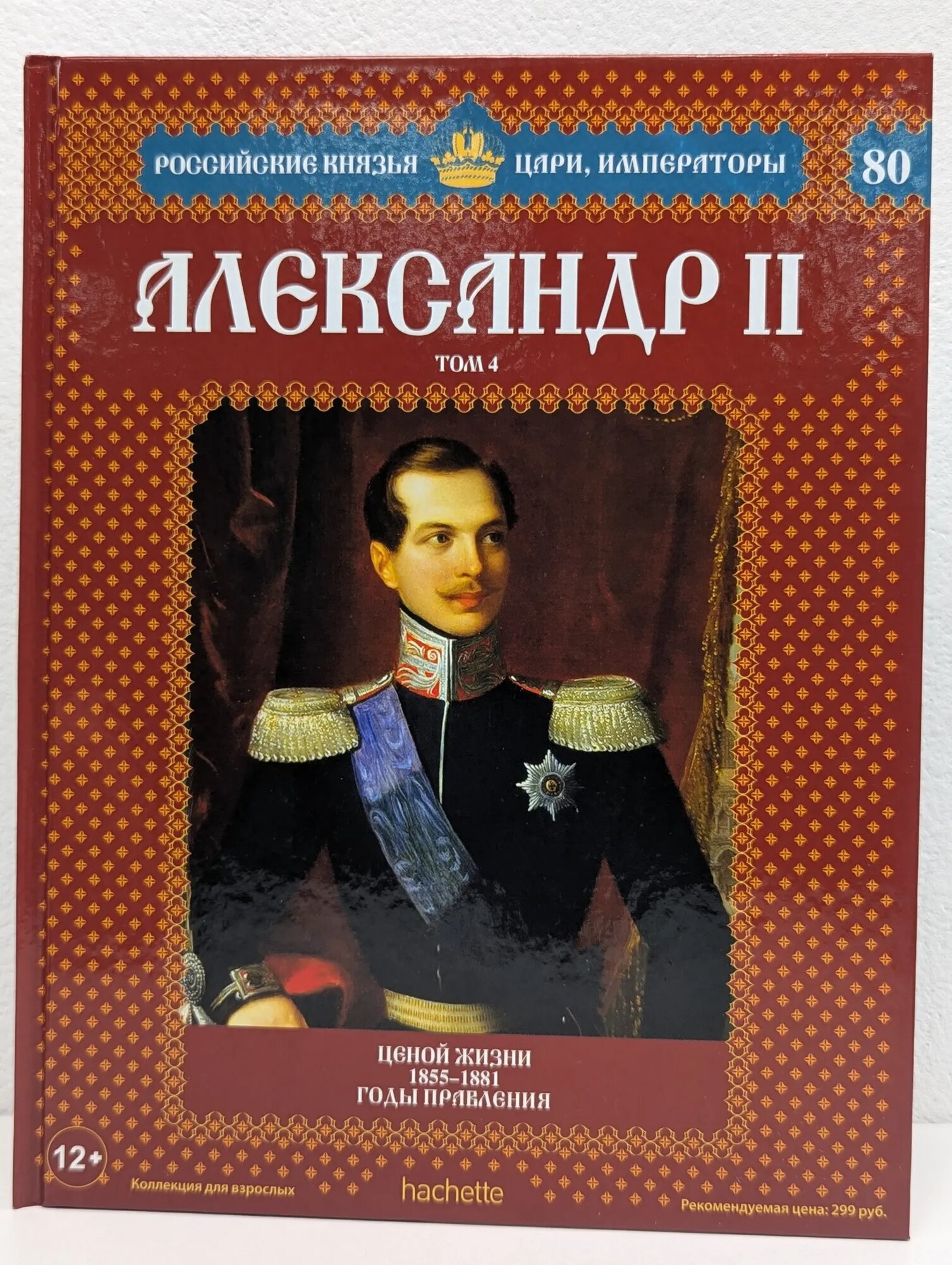 Российские князья, цари, императоры. Выпуск № 80. Александр II. Том 4. Ценой жизни. 1855-1881 годы правления Подольская Марина 2015