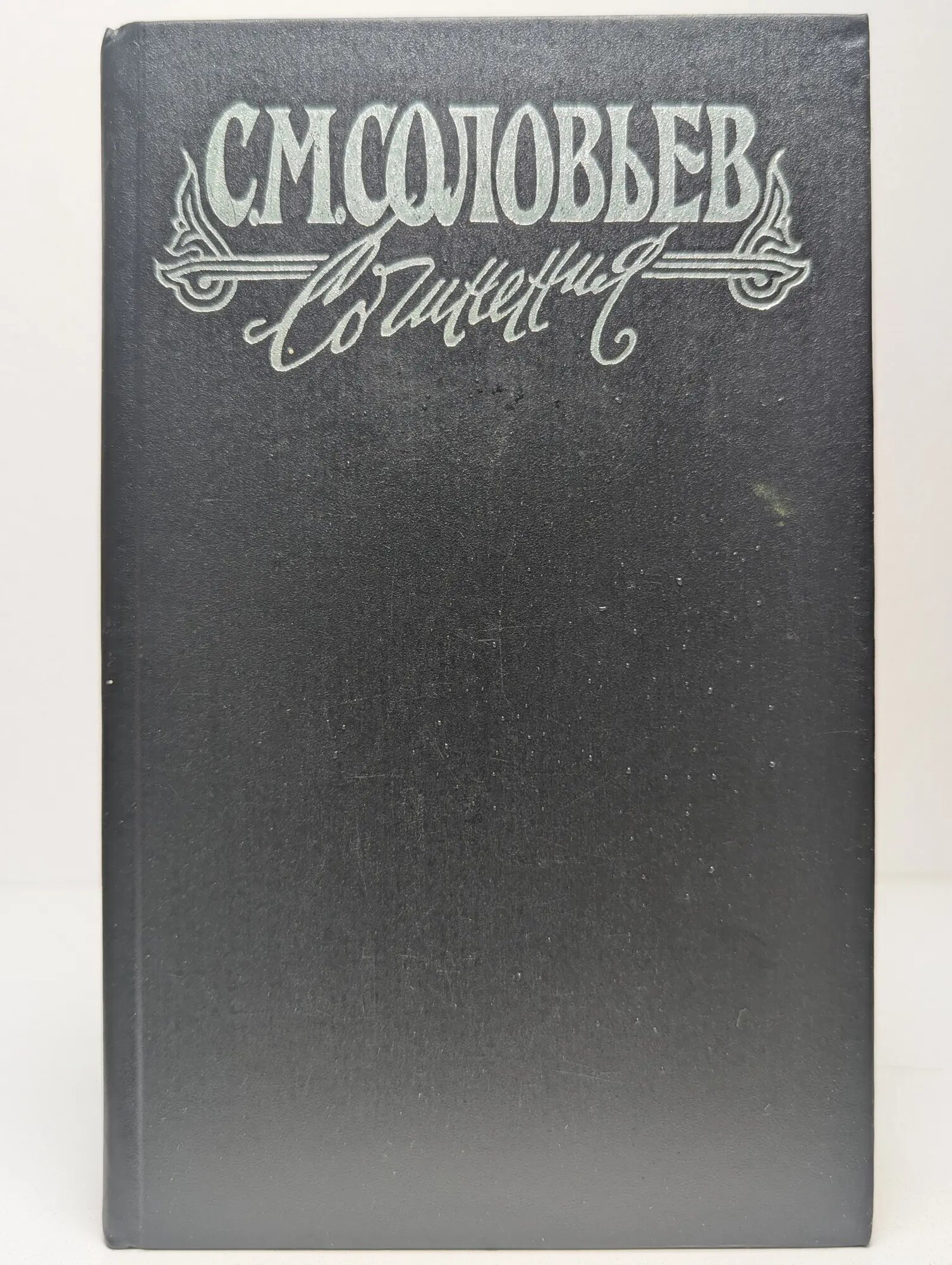 Сергей Соловьев. Сочинения в 18 книгах. Книга 4. Том 7-8. История России с древнейших времен Соловьев Сергей Михайлович 1994