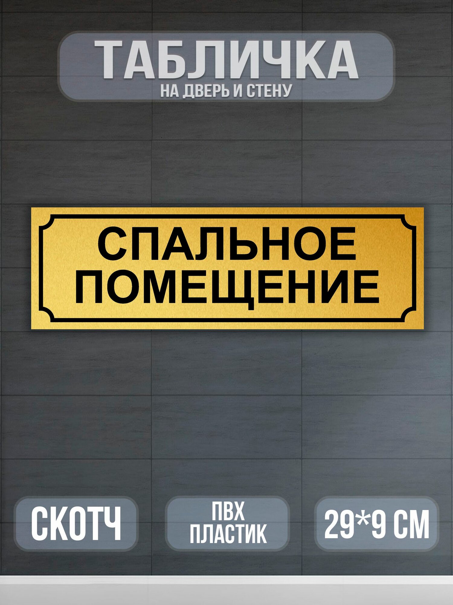 Табличка на дверь, Спальное помещение. матовое золото