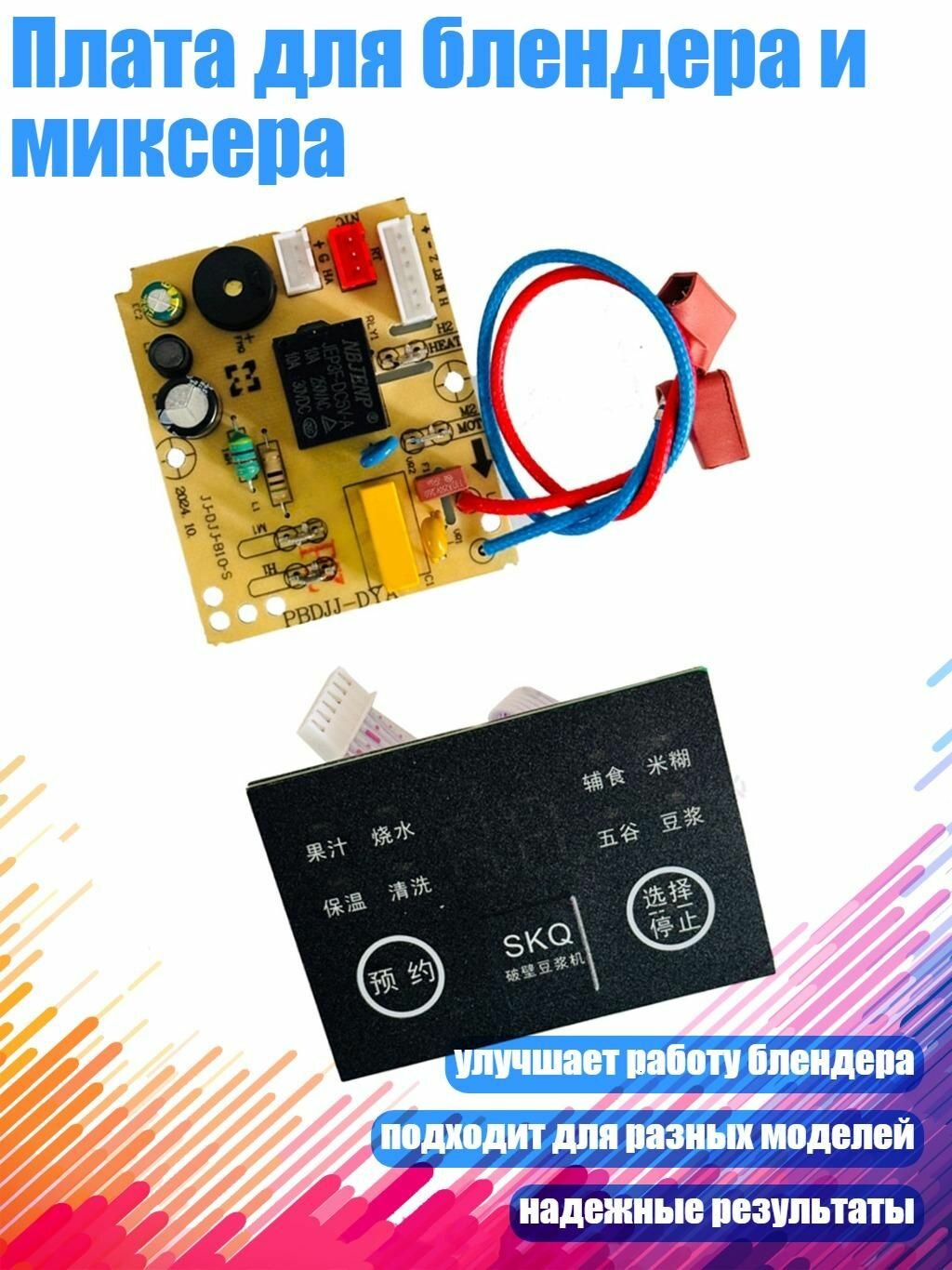 Плата для блендера и миксера