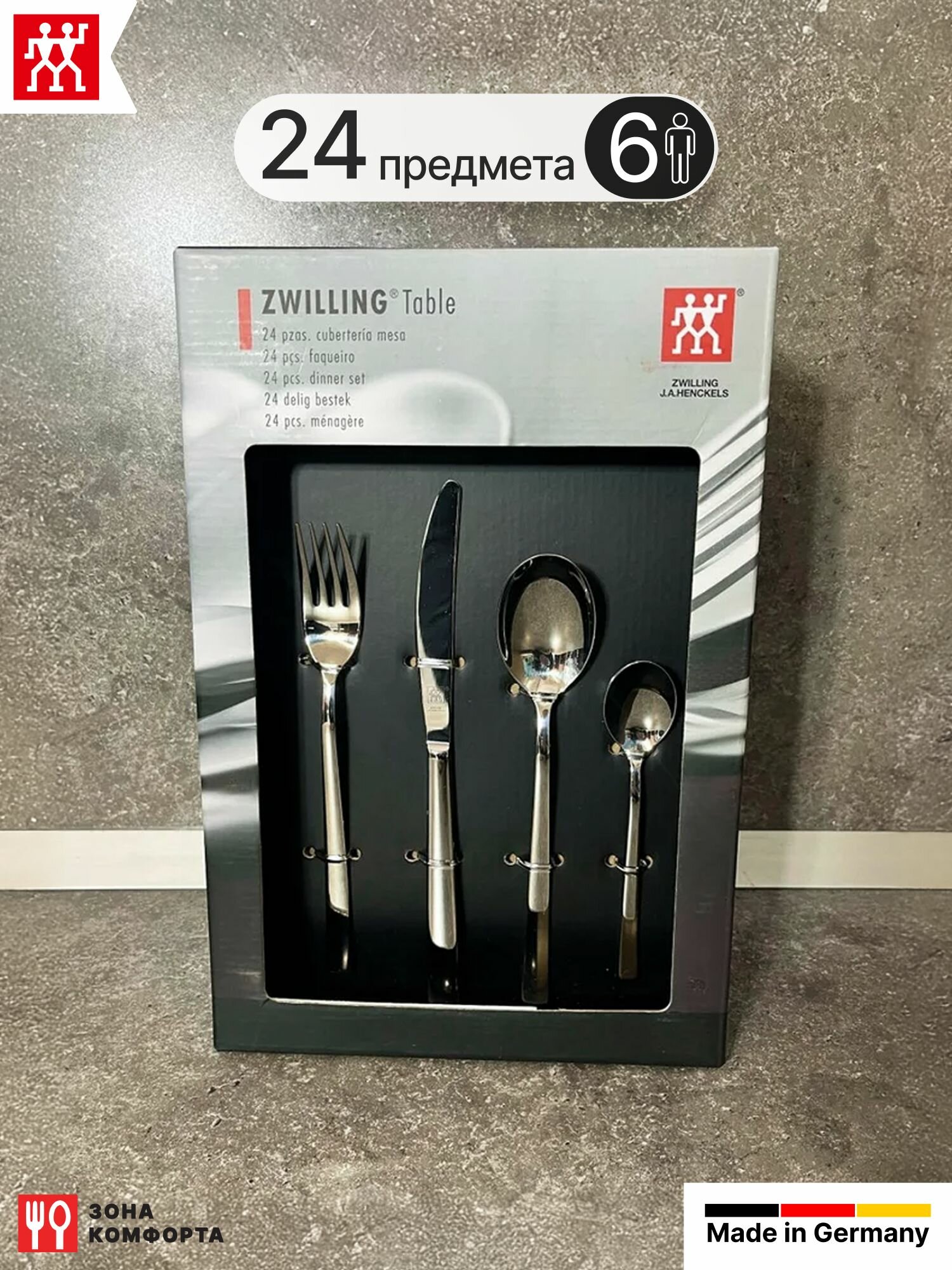 Набор столовых приборов Zwilling BELA 24 предмета, на 6 персон.