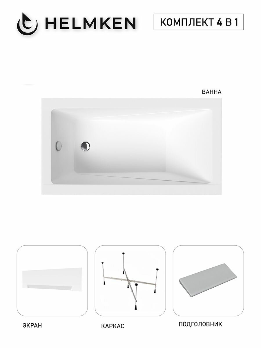 Ванна акриловая 130х70 Helmken Rivana комплект 4 в 1: ванна, каркас, серый подголовник и лицевой экран белого цвета