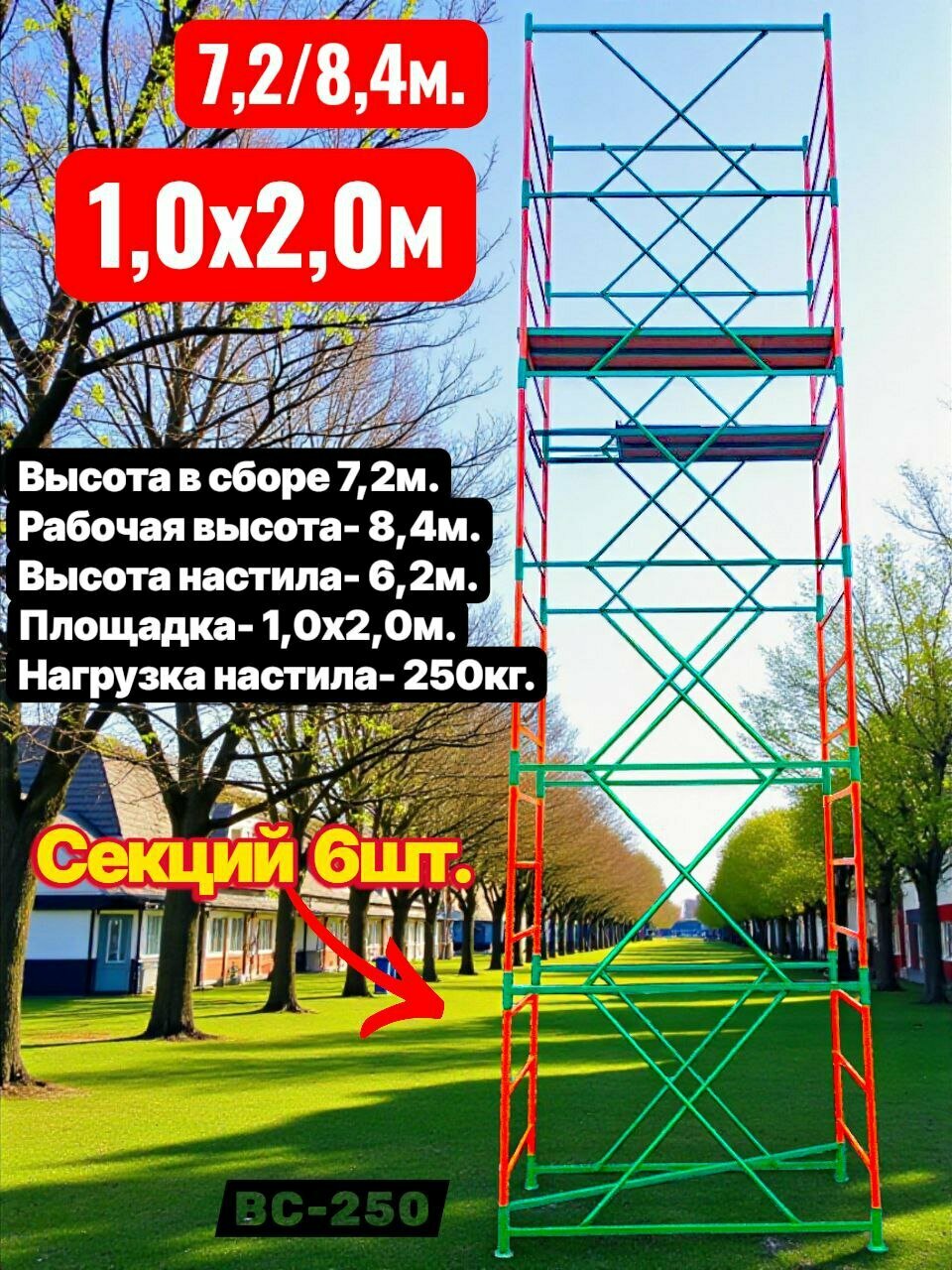 Вышка тура h7,2/8,2m. (1,0х2,0) Леса строительные. ВС-250 подмости, помост малярный