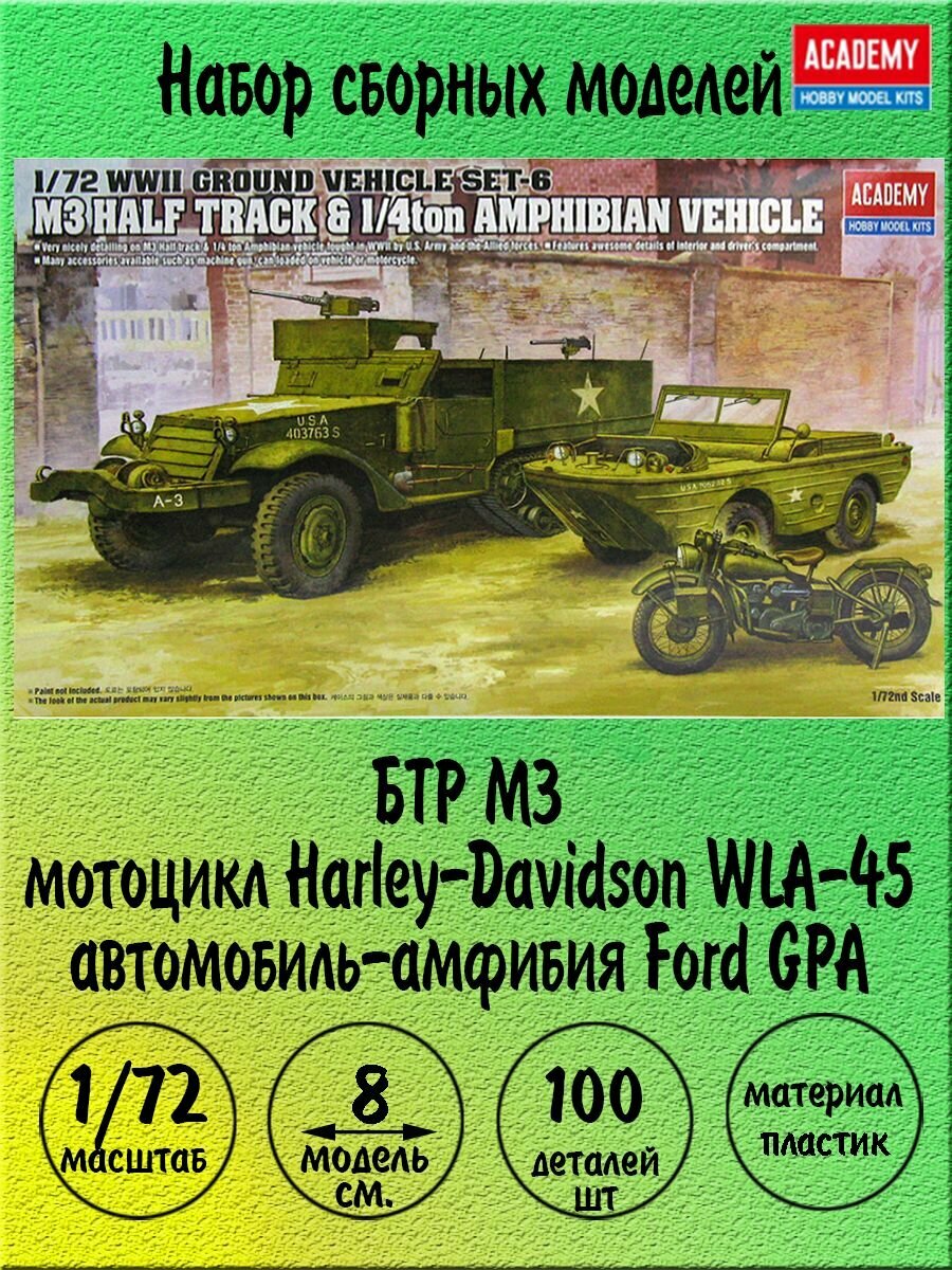 Набор БТР М3, WLA-45, FORD GPA 1/72 Academy 13408