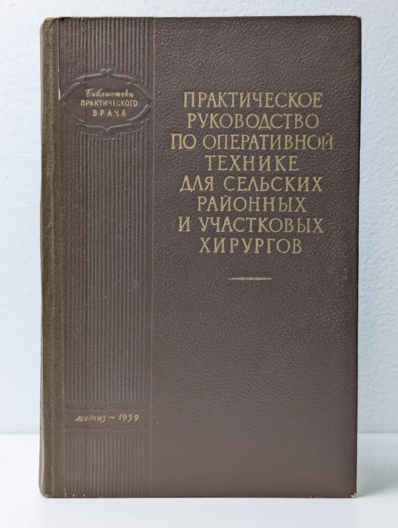 Практическое руководство по оперативной технике для сельских районных и участковых хирургов Блинов Н. И, Зебольд А. Н, Надеин А. П. 1959
