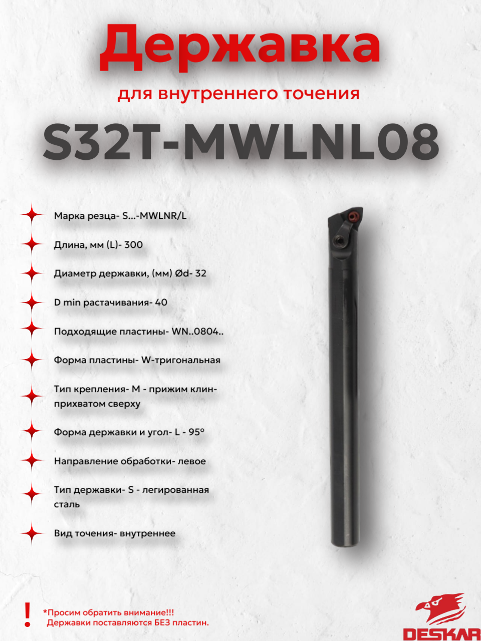 Державка Deskar S32T-MWLNL08 для внутреннего точения , для станков, левого направления, 300мм, 00-00050510