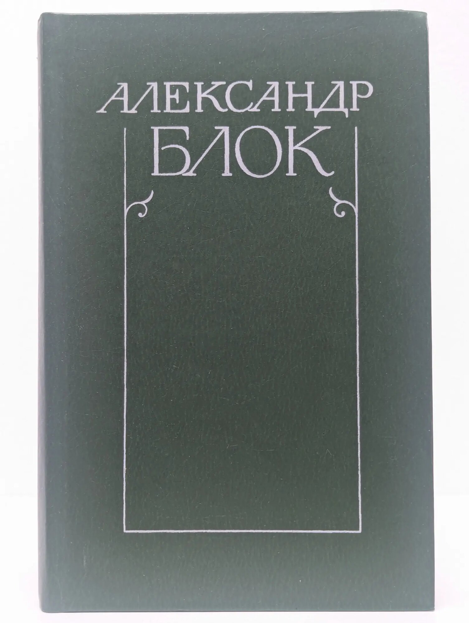 Александр Блок. Собрание сочинений в 6 томах. Том 5 Блок Александр Александрович 1982