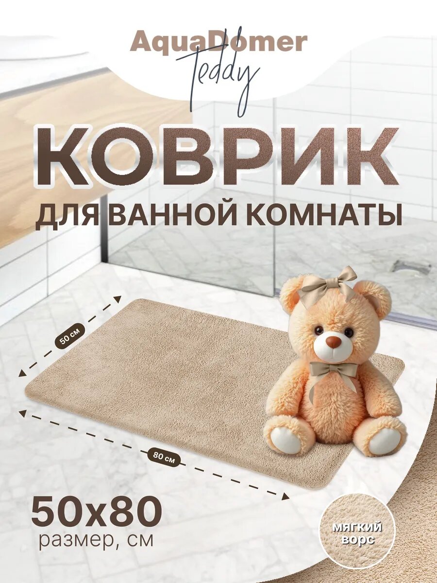 Коврик для ванной и туалета AquaDomer, размер 50х80см, мягкий ворс, цвет молочный